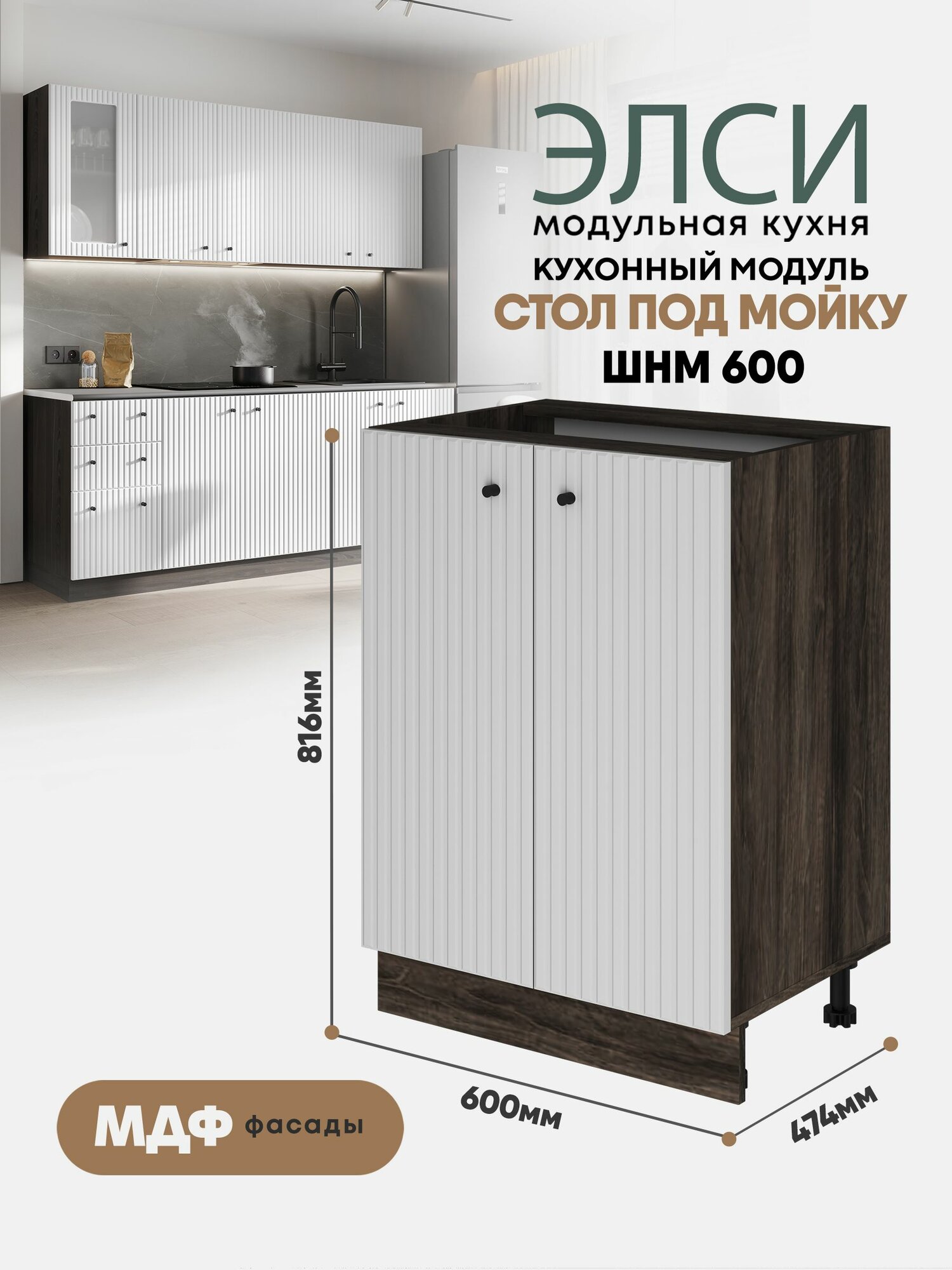 Кухонный модуль напольный под мойку "Элси" ШНМ 600 (Белый бархат / Орех ликата)