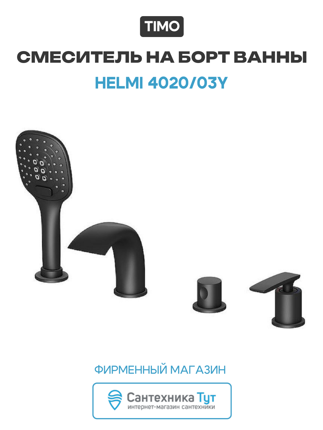 Смеситель на борт ванны Timo Helmi 4020/03Y Черный латунь Финляндия