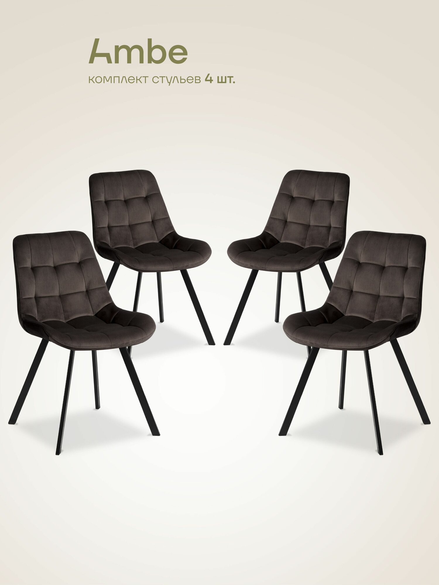 Стулья для кухни Ambe Эйден М, мягкие со спинкой, темно-серый, с черными ножками, 4 шт