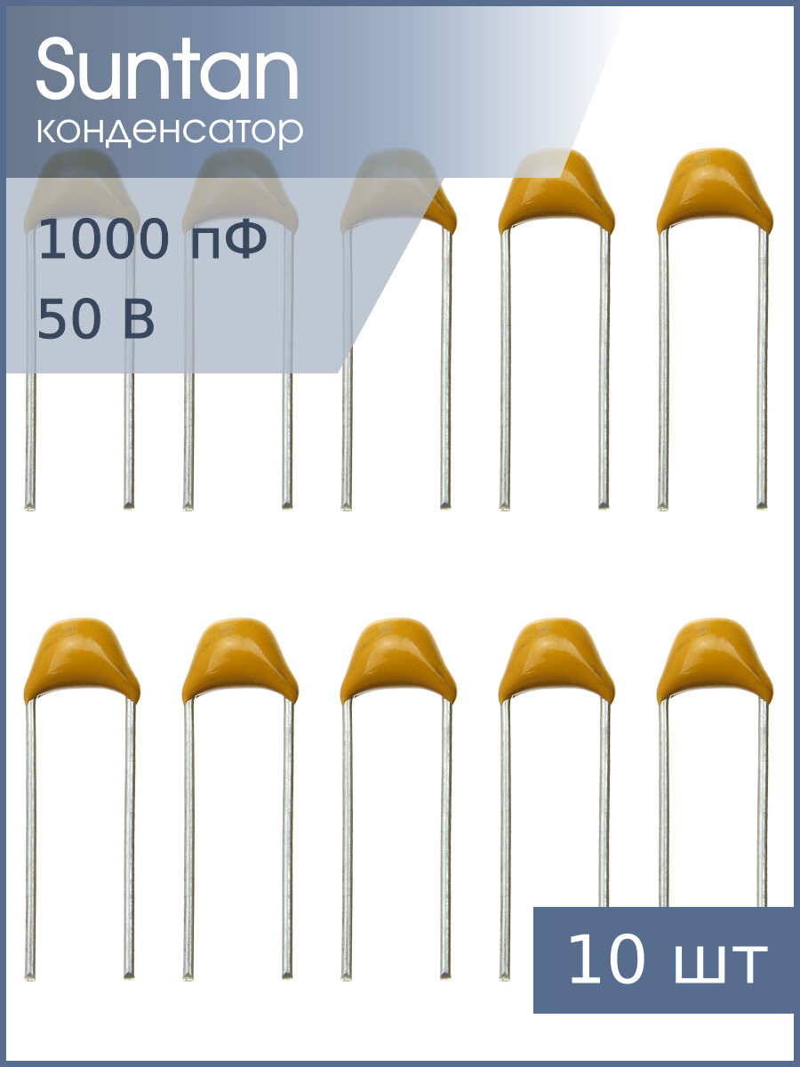 Конденсатор 1000пФ 50В X7R 10% К10-17Б имп. (упаковка 10шт) Suntan TS170R1H102KSBBB0R