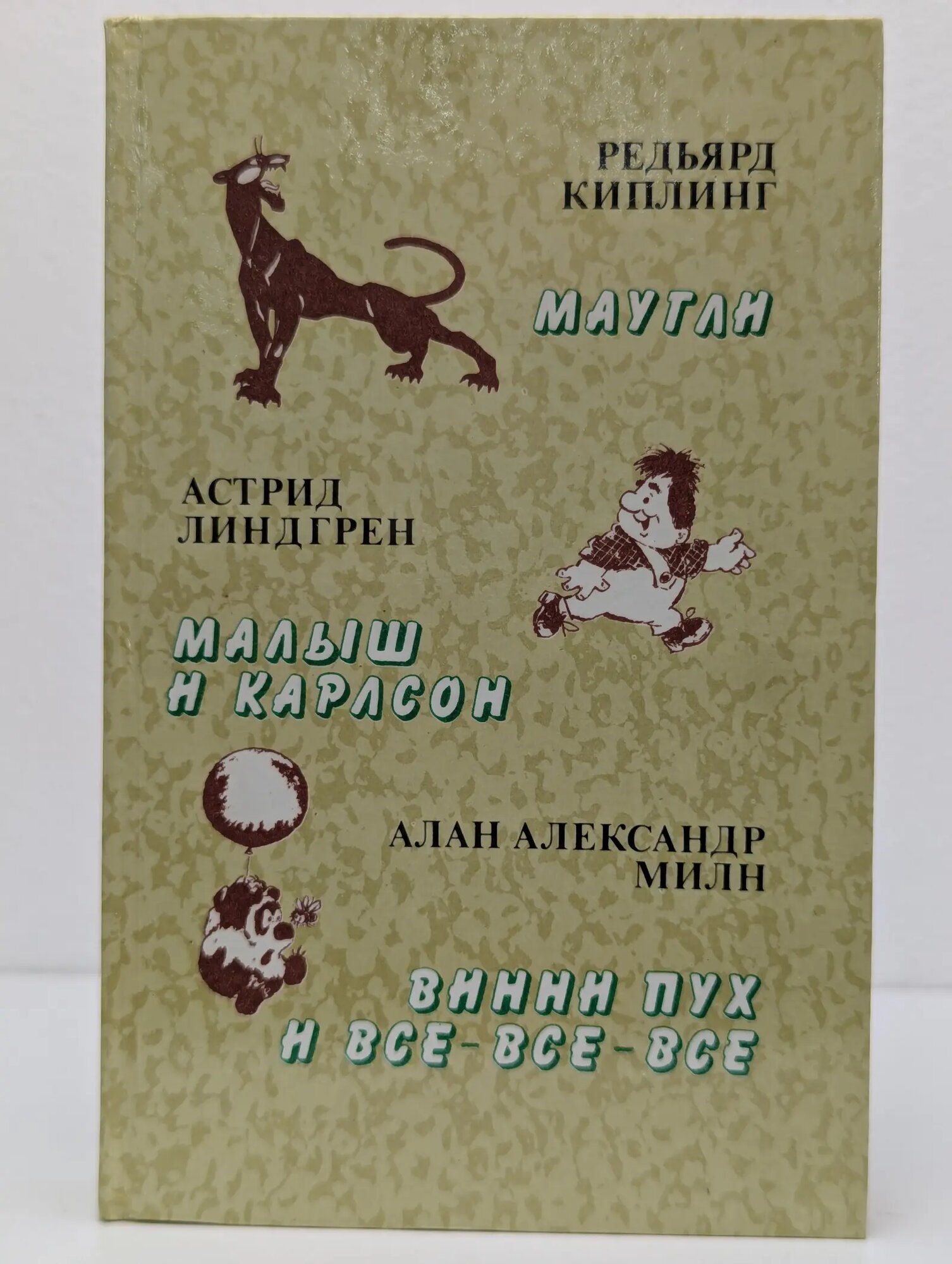 Маугли. Малыш и Карлсон. Винни Пух и все-все-все Линдгрен Астрид, Милн Алан Александр, Киплинг Редьярд Джозеф 1985