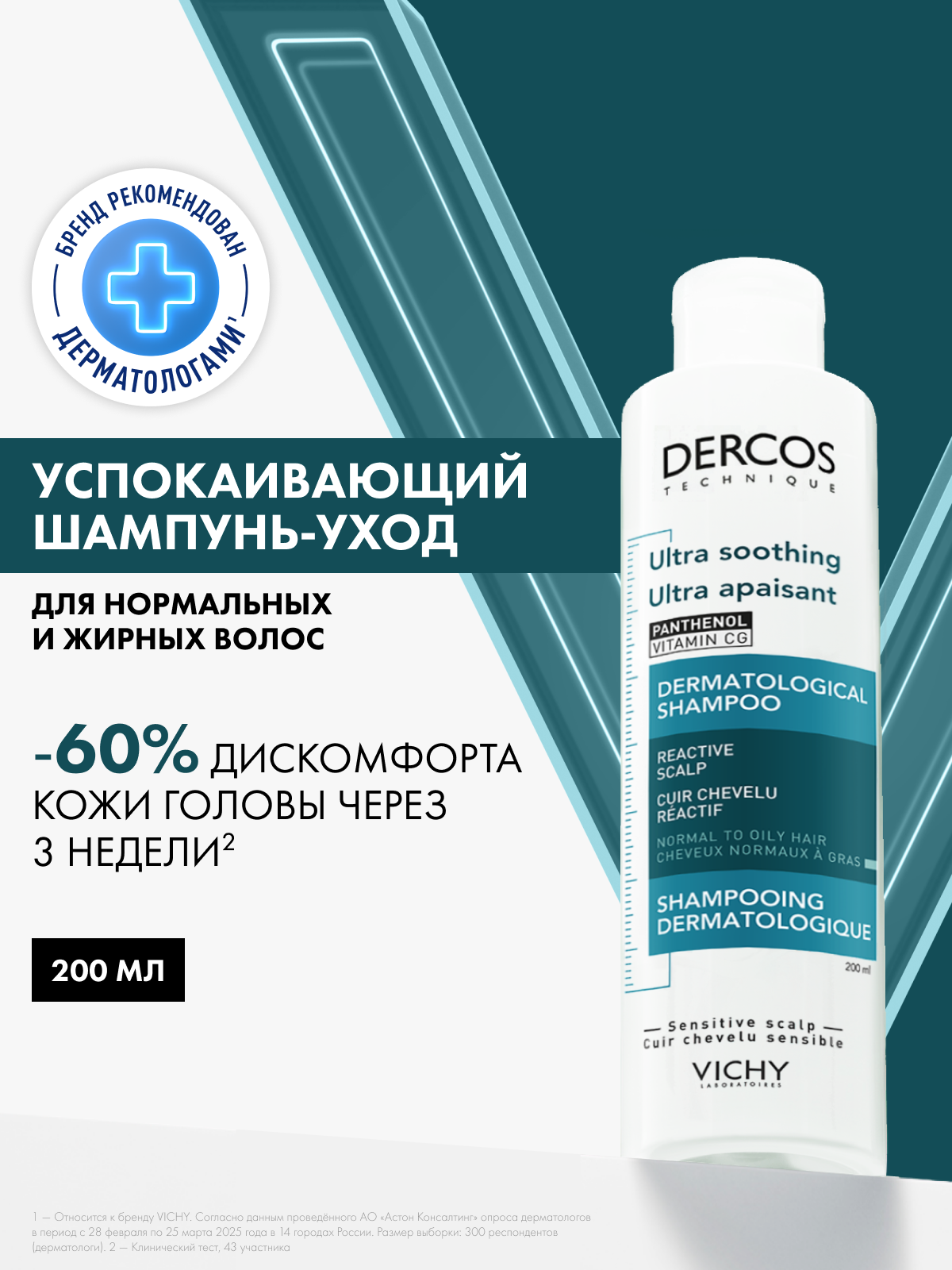 Шампунь-уход успокаивающий Vichy Dercos без сульфатов для нормальных и жирных волос. 200 мл