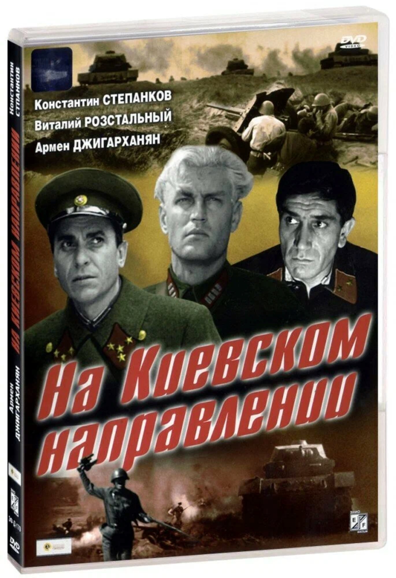 DVD-диск На Киевском направлении (1968) (DVD) Энио-фильм