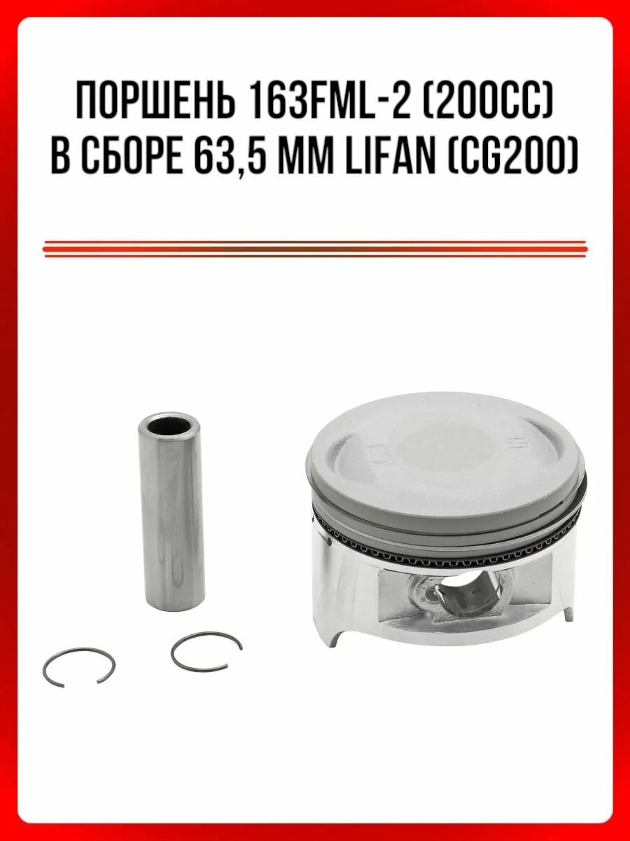 Поршень 163FML-2 (CG200) 200см3, 63,5мм LIFAN оригинал