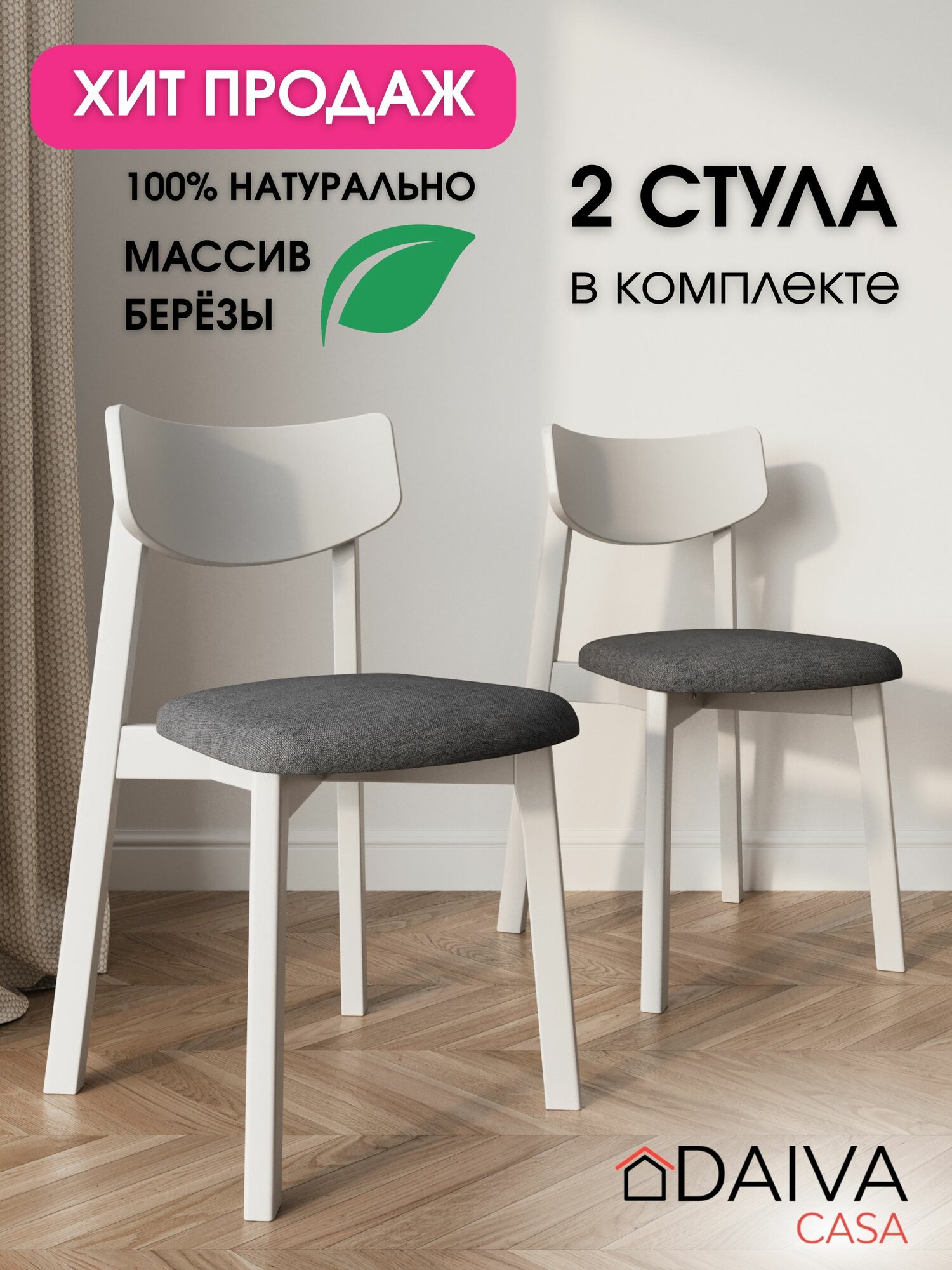 Стулья для кухни Вега деревянный DAIVA casa, Белая Грей, комплект стульев 2 шт