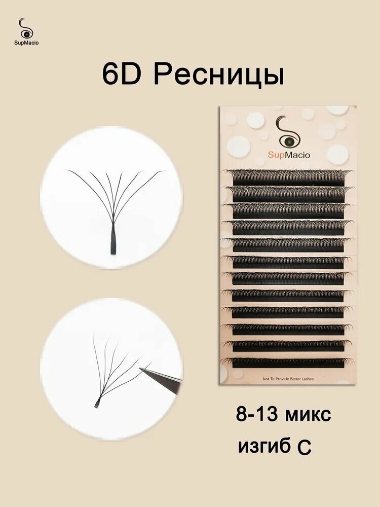 Ресницы для наращивания 6д микс 6D W - формы, готовые пучки c 0.07mm SupMacio 8-13 mix, Гламурные черные ресницы для наращивания