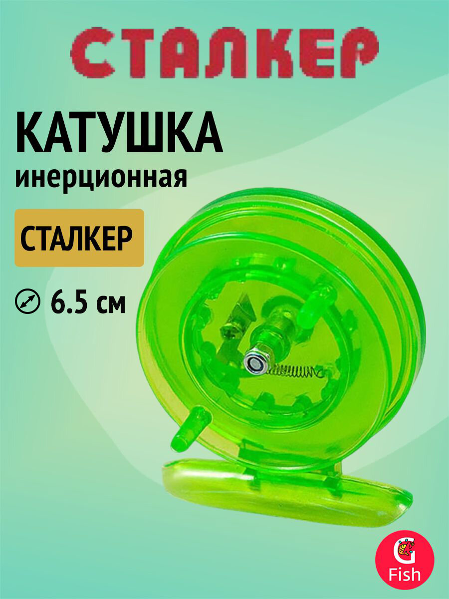 Катушка проводочная россия сталкер 65мм (5шт в упаковке)