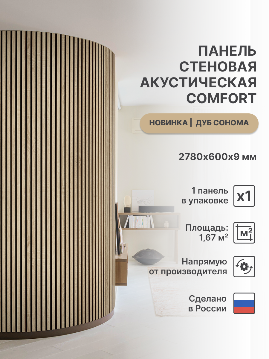 Панель стеновая с рейками акустическая с 3D эффектом для стен, кухни и комнаты; Коллекция: Standart Comfort Цвет: Дуб Сонома 2780х600х9 мм