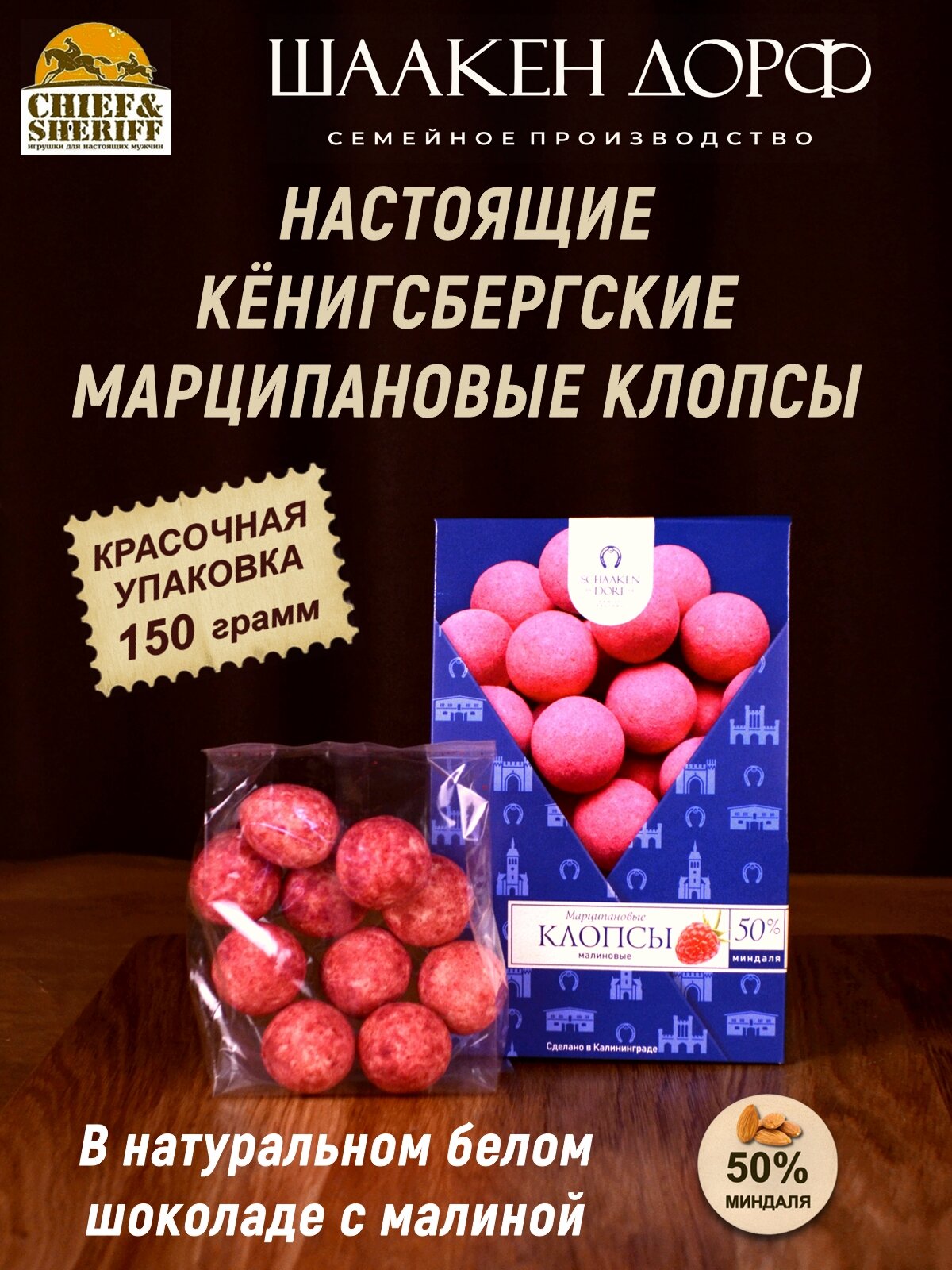 Марципановые клопсы с малиной, Schaaken Dorf, 150 гр