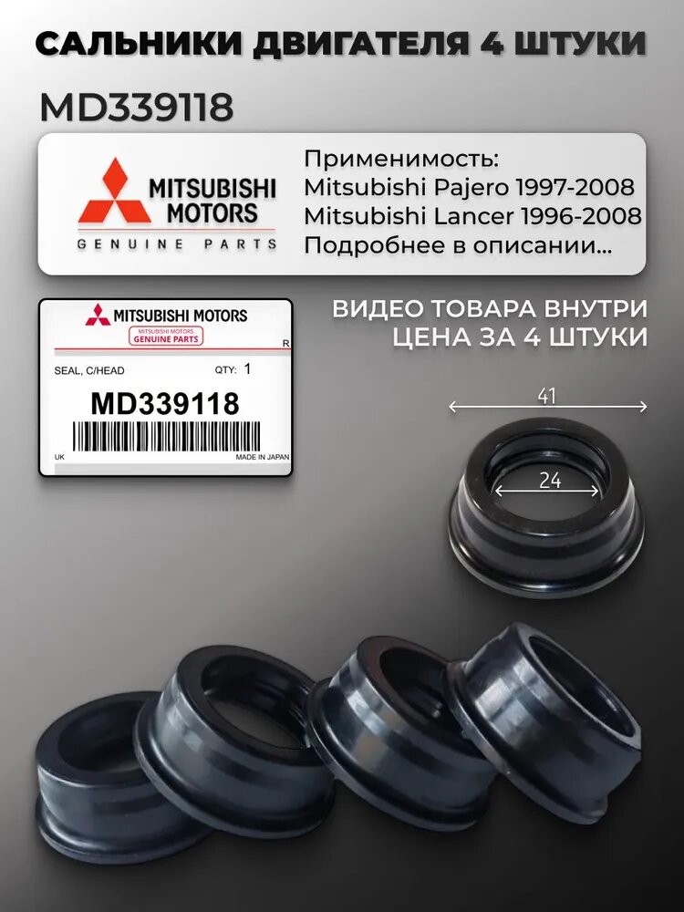 Сальник свечного колодца MD339118 для Mitsubishi Pajero, Montero Sport II–IV, Lancer VII–IX