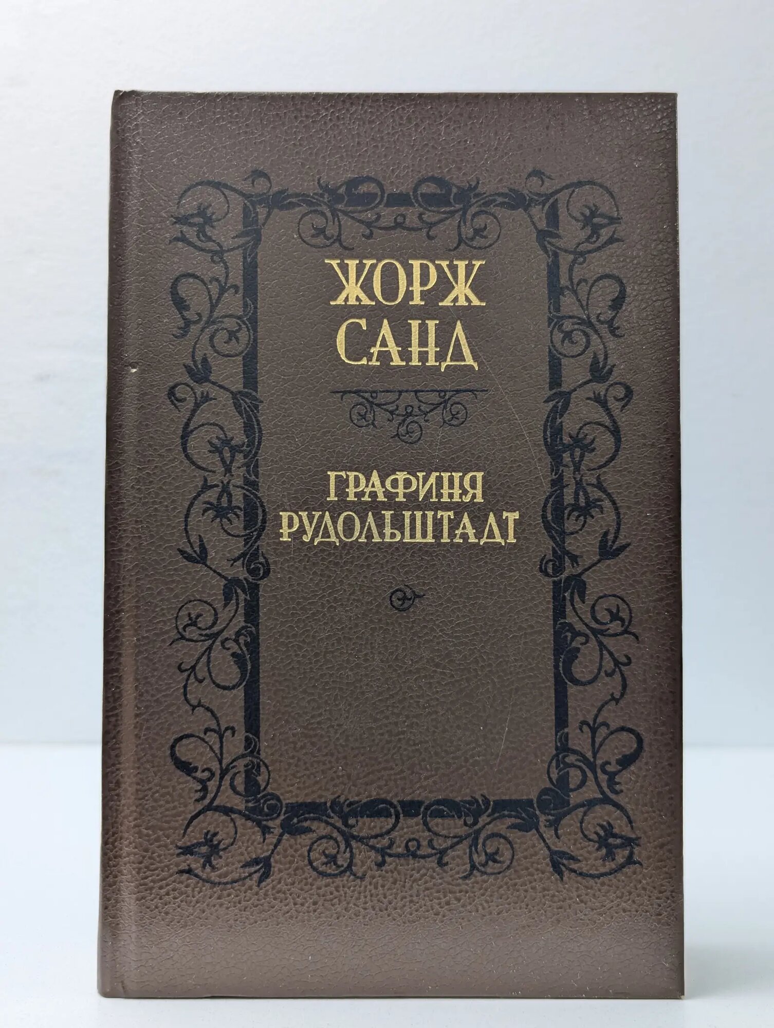 Графиня Рудольштадт Санд Жорж 1990