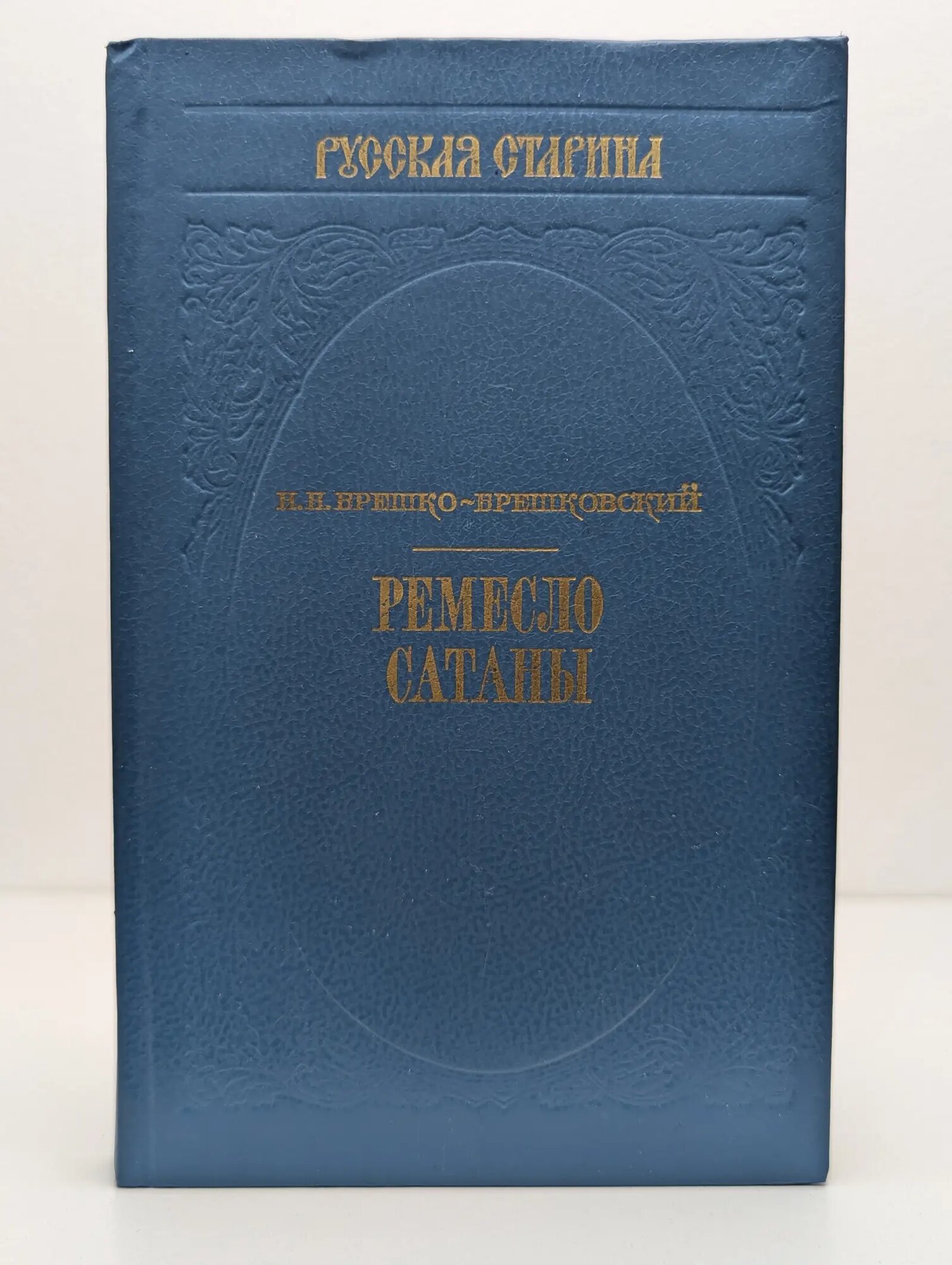 Ремесло сатаны Брешко-Брешковский Николай Николаевич 1991