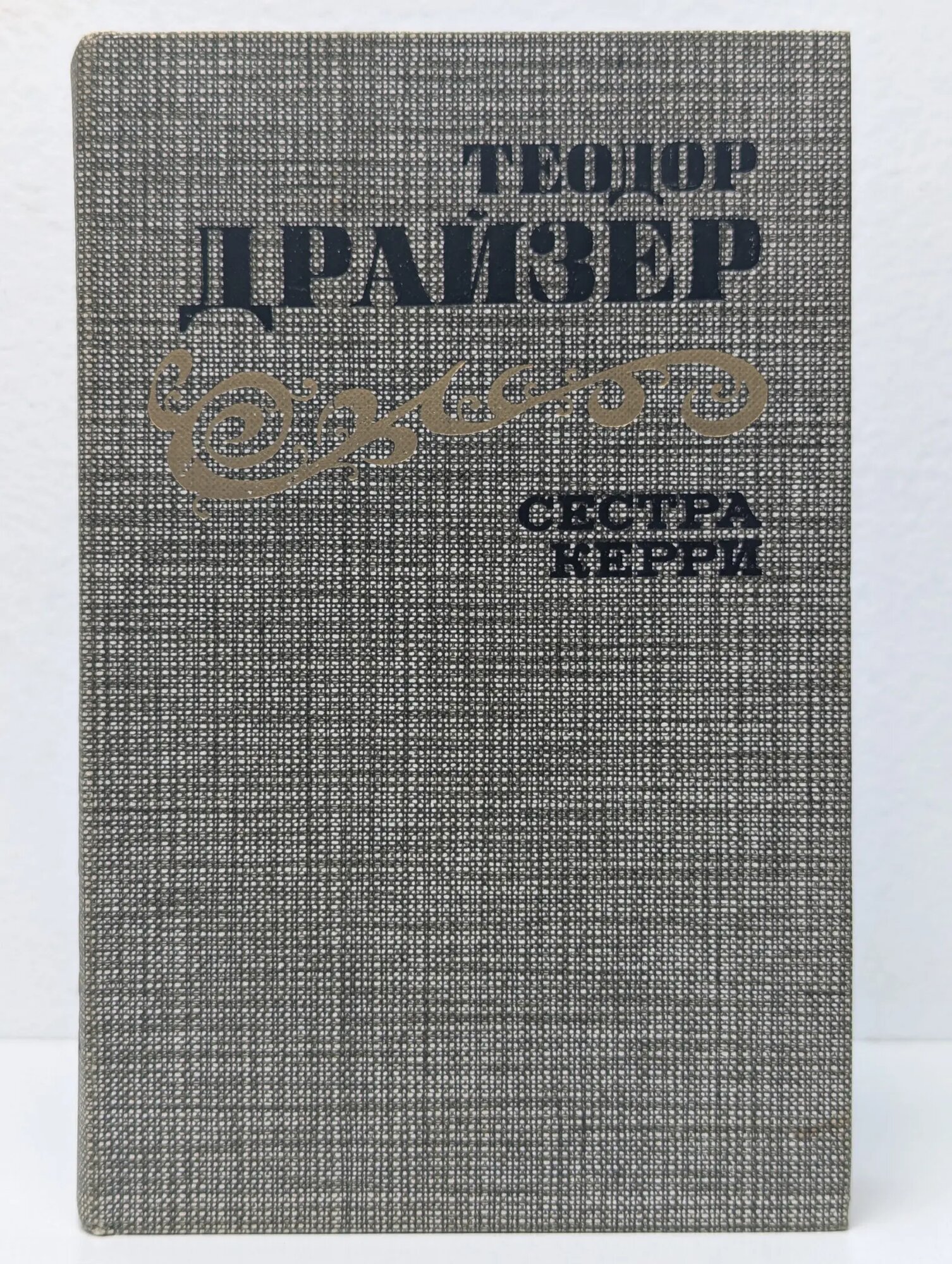 Сестра Керри Драйзер Теодор 1986