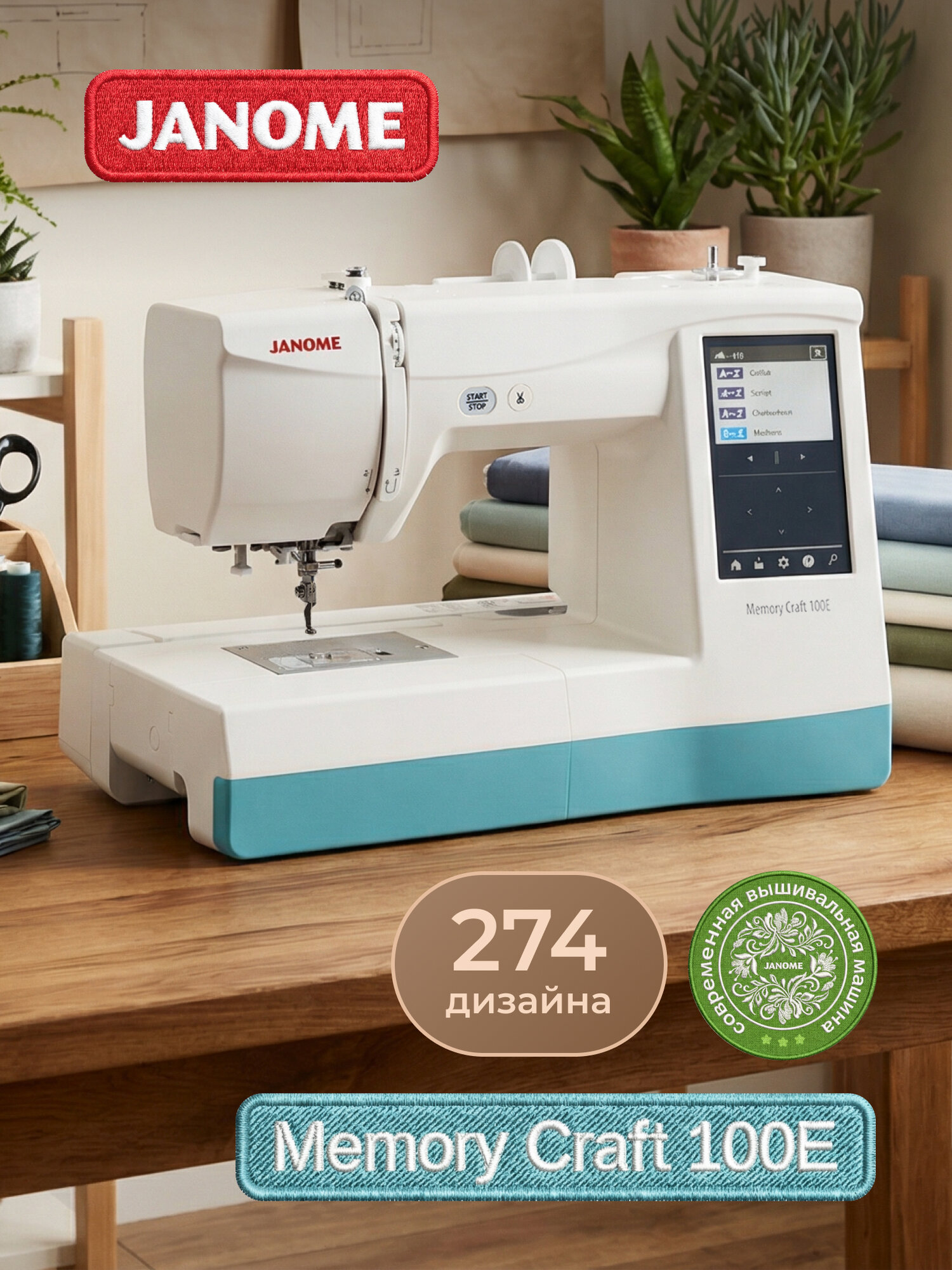 Вышивальная машина Janome Memory Craft 100E (MC 100E)