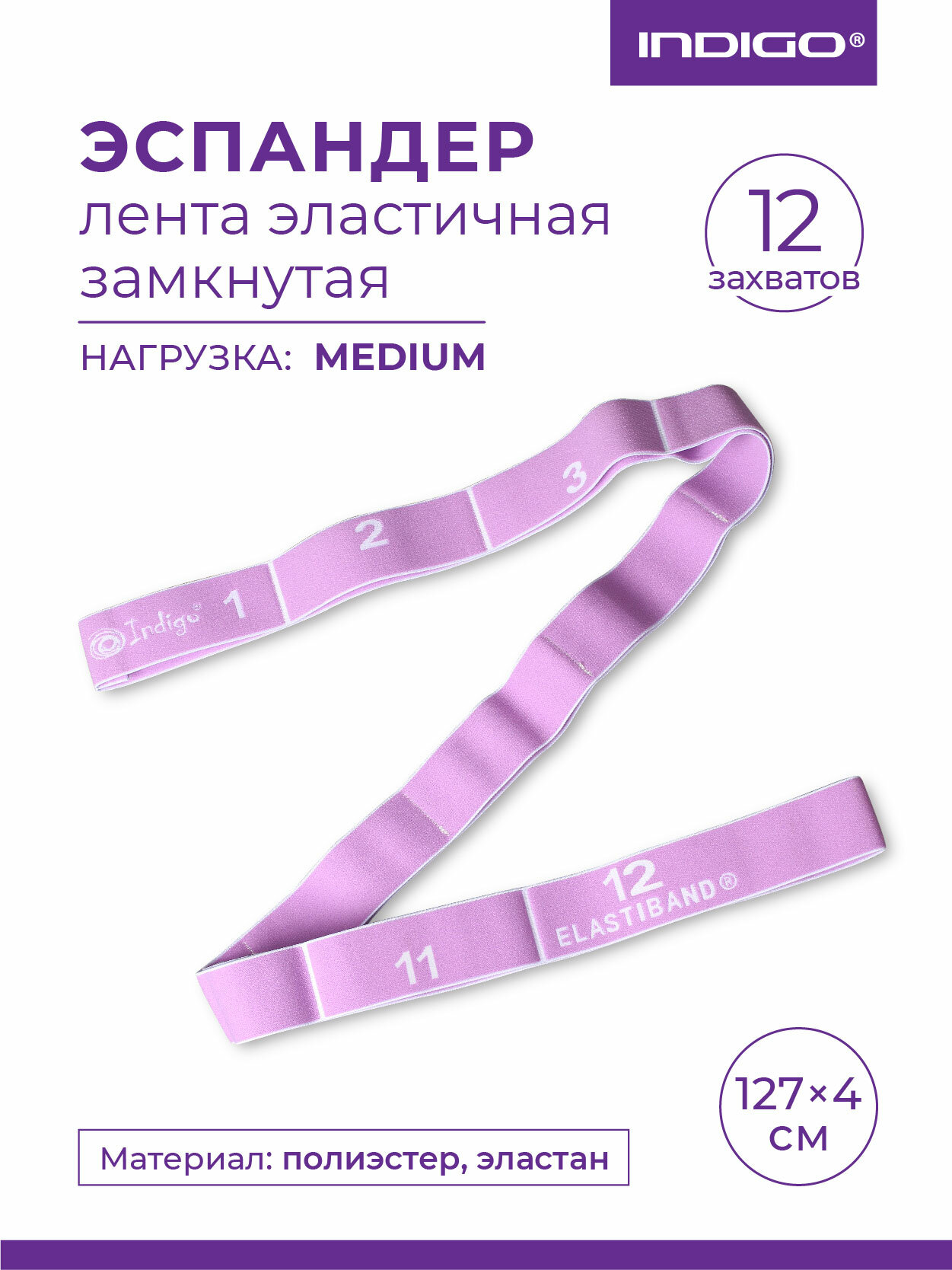 Эспандер Лента эластичная замкнутая с 12 захватами INDIGO MEDIUM IN149 Сиреневый