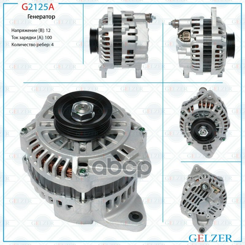 G2125A Генератор 12В / 100А / 4РК / Mitsubishi GELZER арт. G2125A