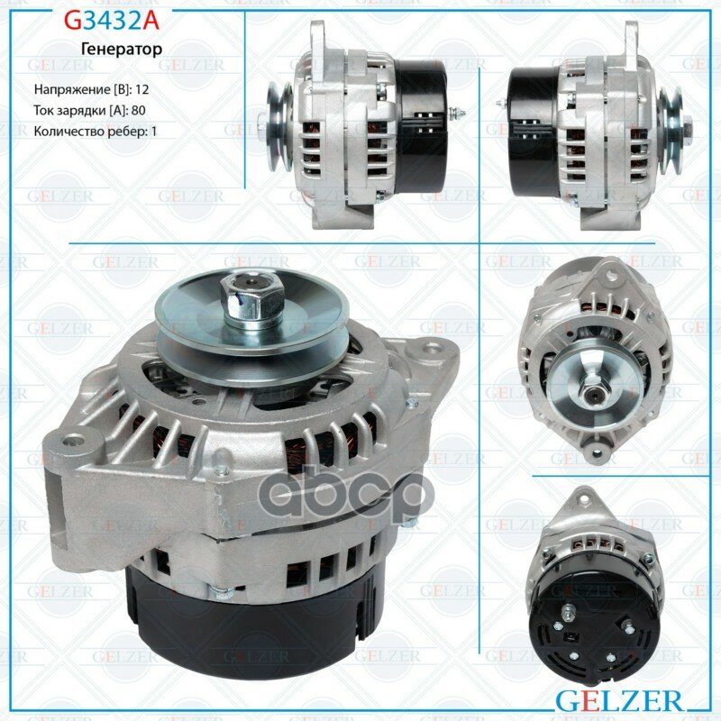 G3432A Генератор 12В / 80А / 1РК GELZER арт. G3432A