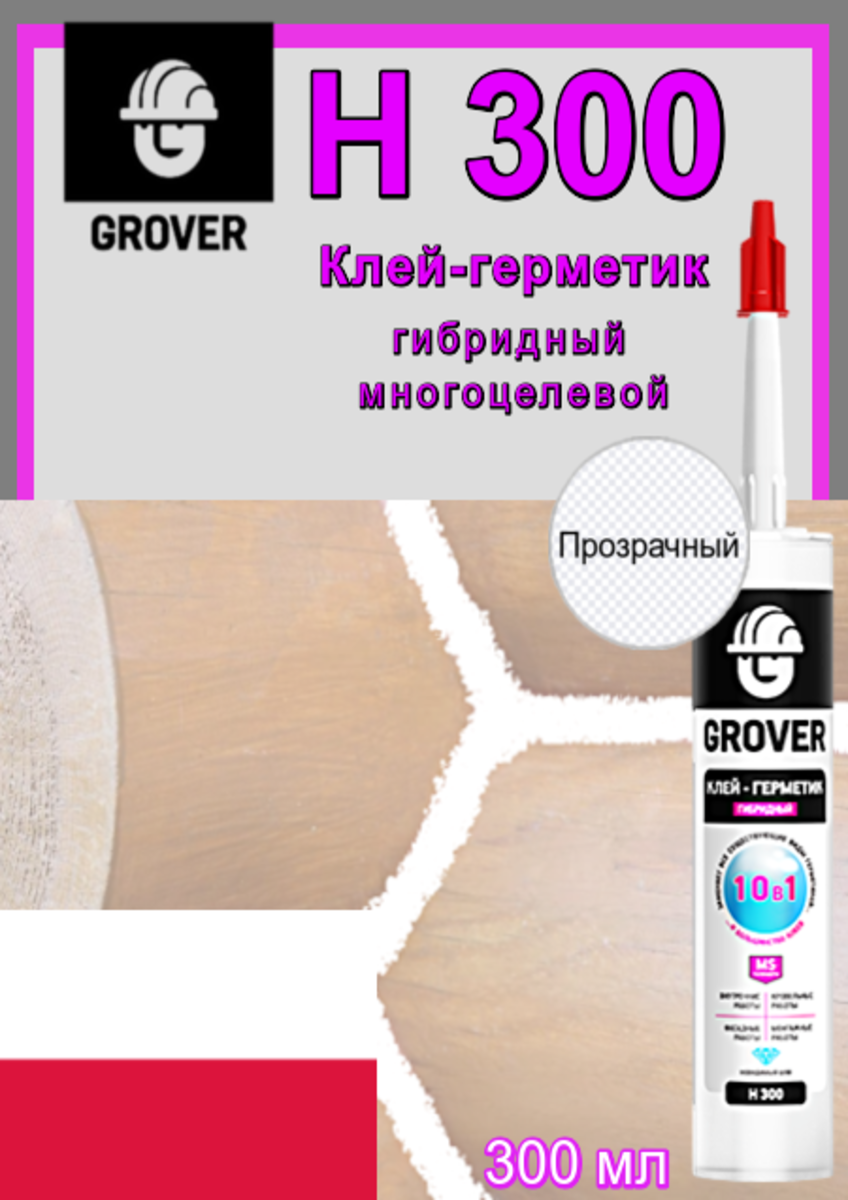 Клей-герметик гибридный многоцелевой Grover H 300, б/цвет, 300мл.