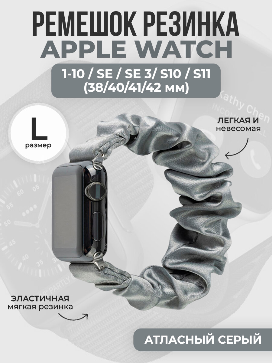Ремешок резинка для Apple Watch 1-9 / SE / SE 3 (38/40/41 мм), 11/S10/S11, 42 мм, размер L, атласный серый