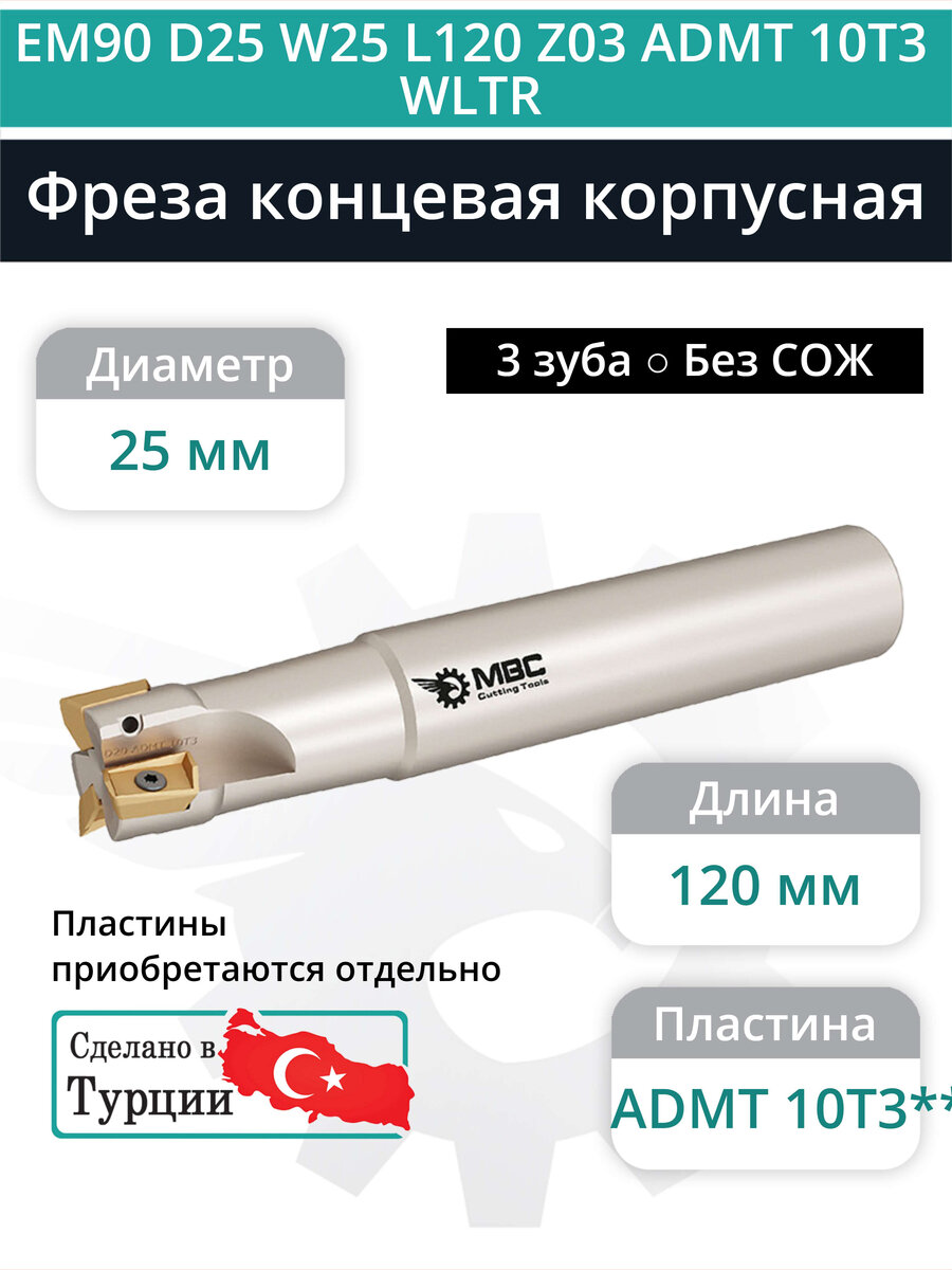 Концевая фреза корпусная 25 мм, 3 зуба, L 120 мм / EM90 D25 W25 L120 Z03 ADMT 10T3 WLTR (без СОЖ)