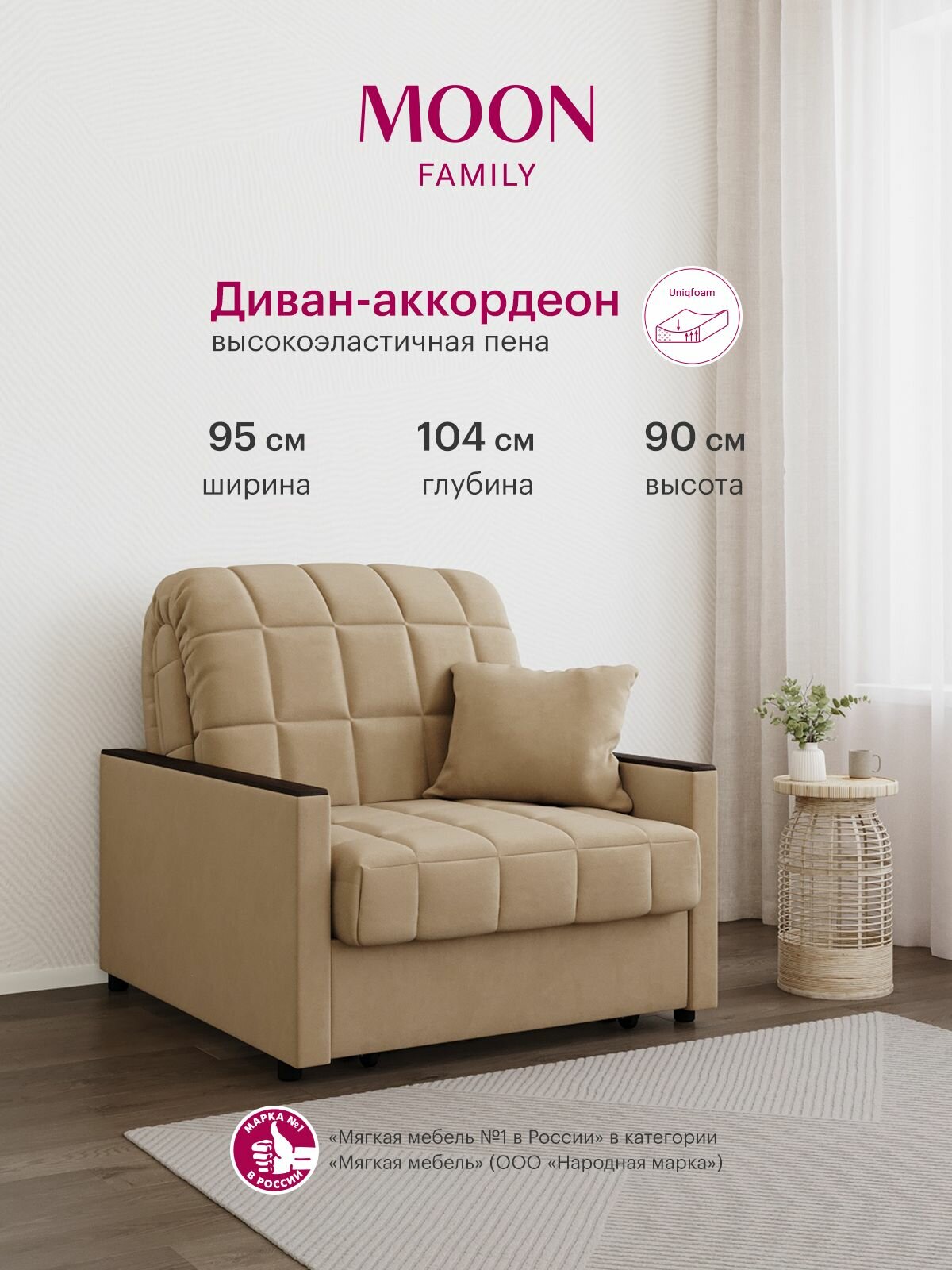 Кресло кровать для дома, велюр бежевый, Аккордеон MOON FAMILY 134, 95х104х90 см. Эксклюзивная пена UniqFoam