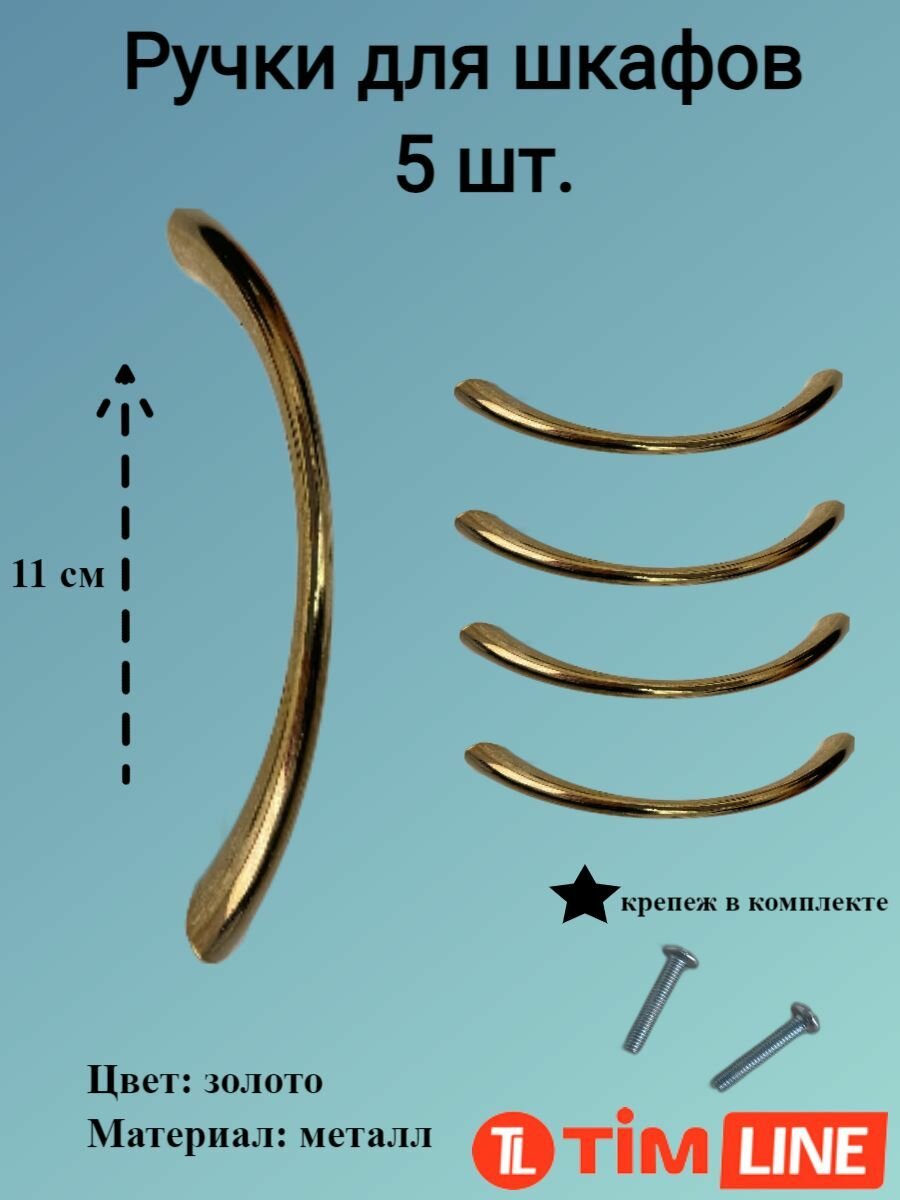 Ручки для мебели 96 мм золото 5 шт.