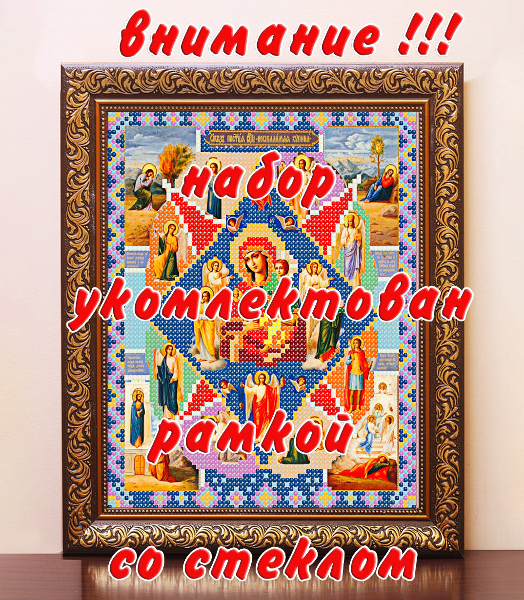 Набор для вышивания бисером, с багетной рамкой. " Богородица Неопалимая Купина ".