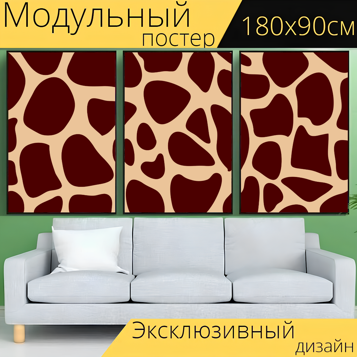 Модульный постер "Шаблон кожи жирафа Печать рисунка кожи жирафа для скрапбукинга и т. Д. Жираф кожа животное скрыть печать узор фон." 180 x 90 см. для интерьера на стену в тубусе