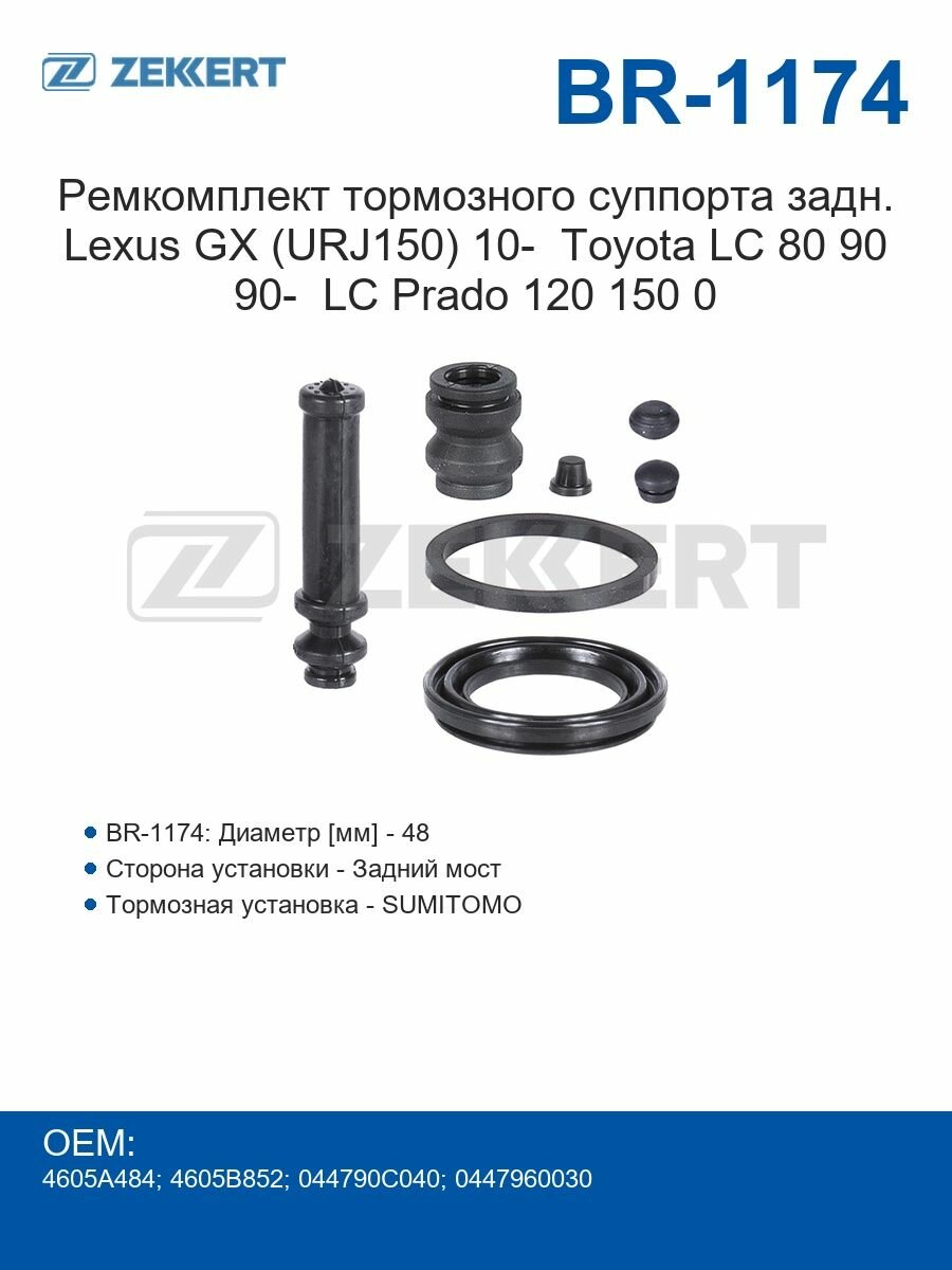 Zekkert Ремкомплект тормозного суппорта задний Lexus GX (URJ150) с 2010 года Toyota LC 80 90 с 1990 года LC Prado 120 150 0