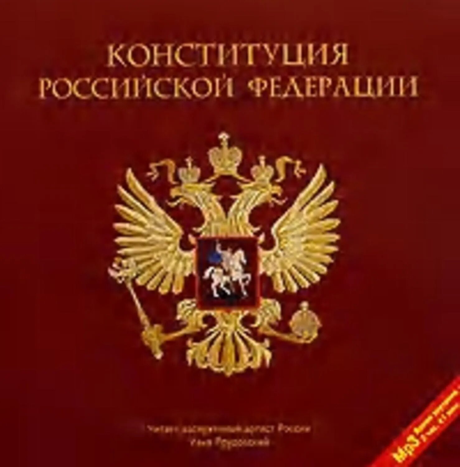 Конституция Российской Федерации [Аудиокнига]