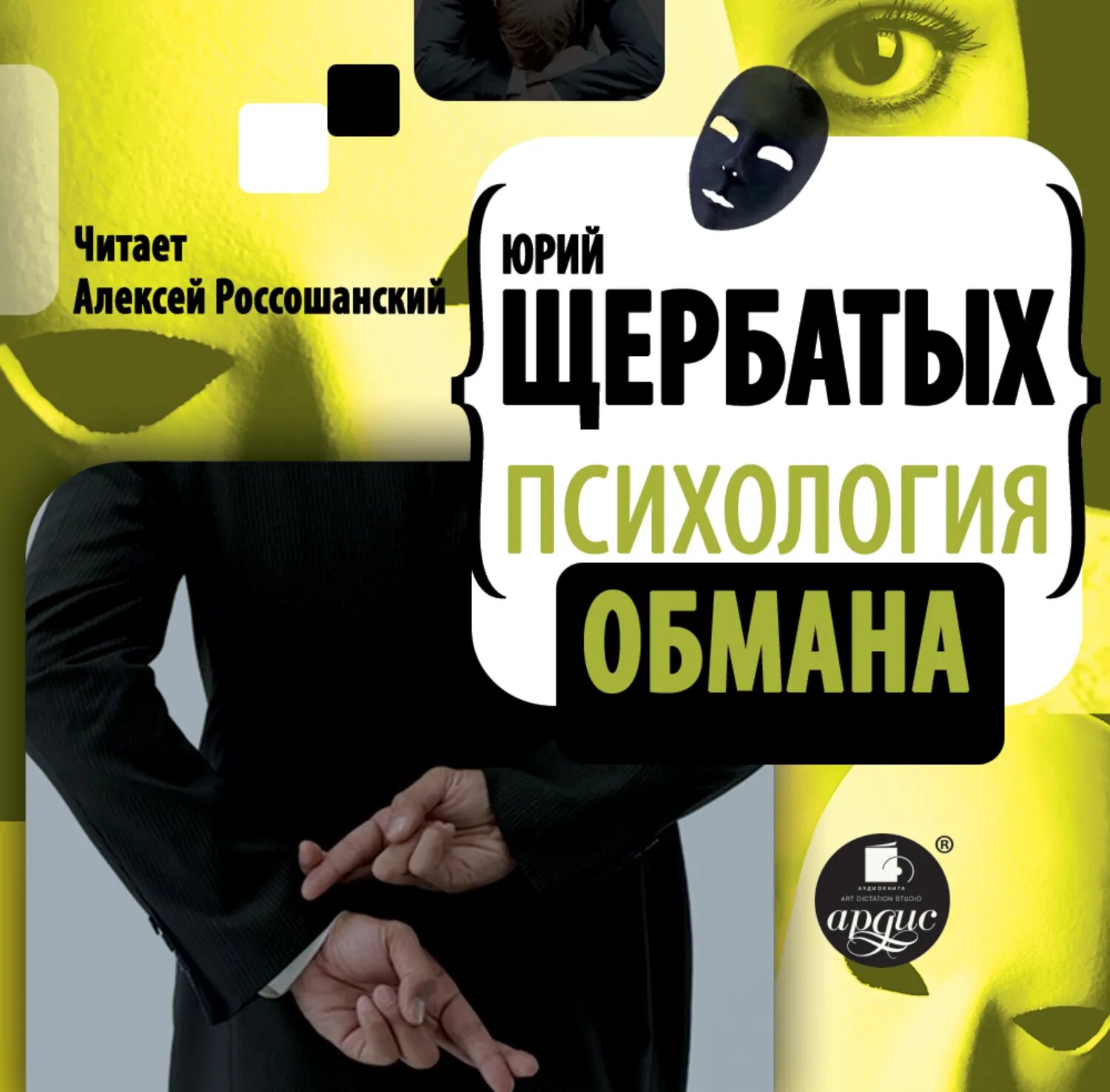 Психология обмана [Аудиокнига]