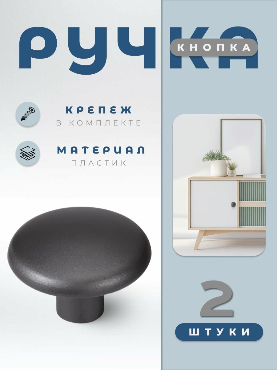 Ручка-кнопка К17 комплект 2 шт цвет графит BRANTE, ручка для шкафов, комодов, для кухонного гарнитура, для мебели