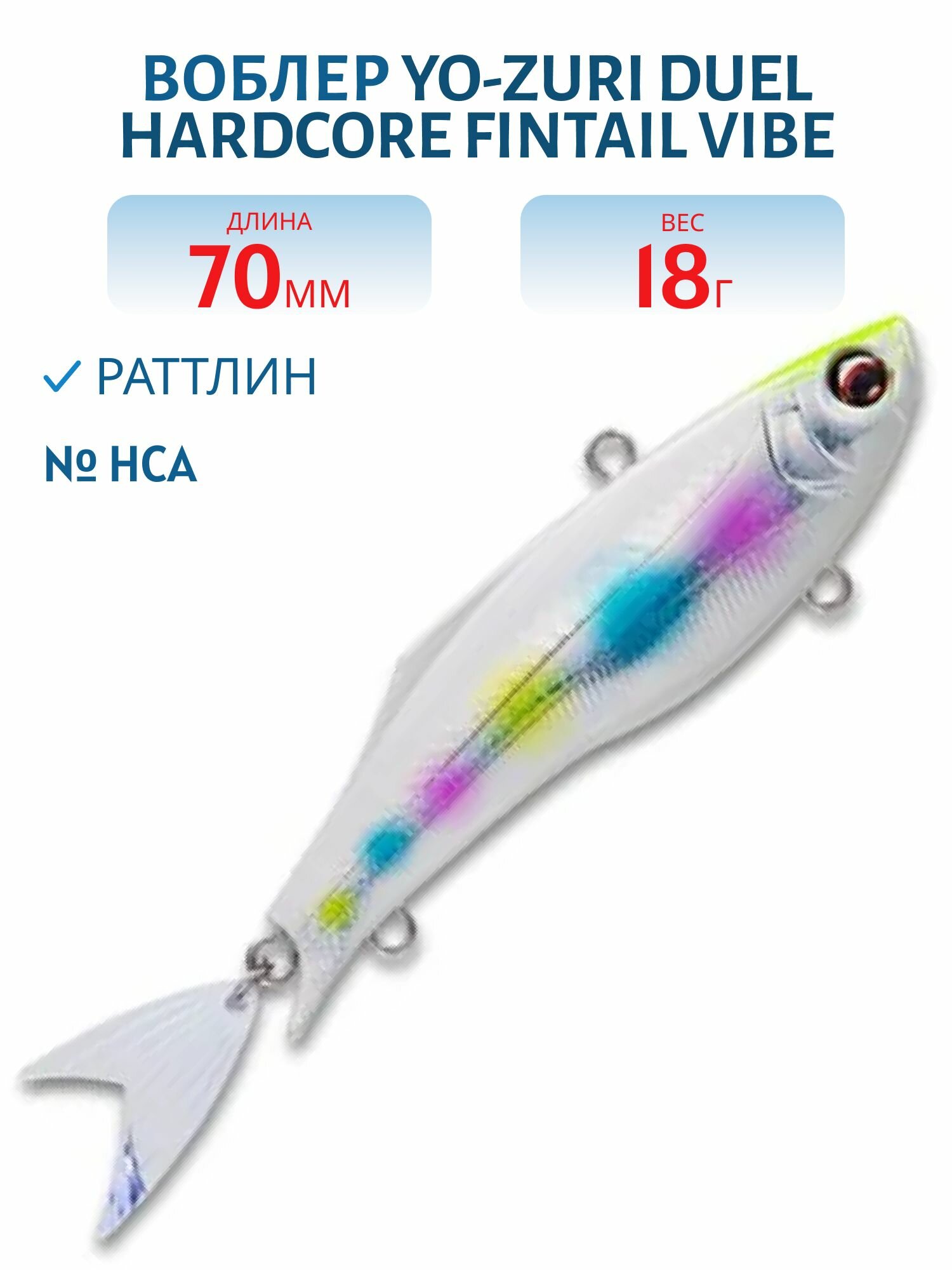 Воблер Yo-Zuri DUEL HARDCORE FINTAIL VIBE 70 18 гр 70 мм цвет HCA
