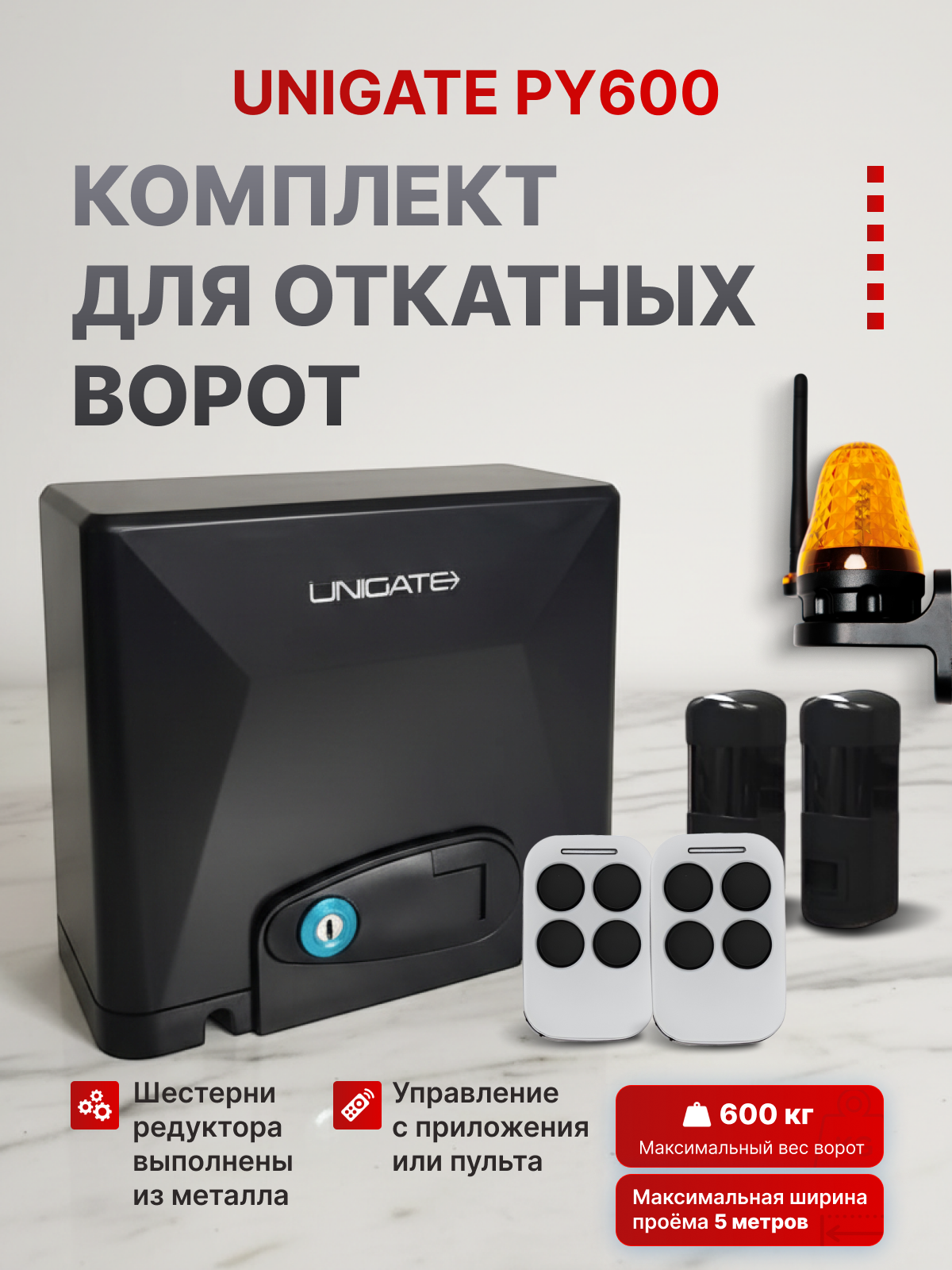 Автоматика для откатных ворот, привод PY600, сигнальная лампа и фотоэлементы в комплекте