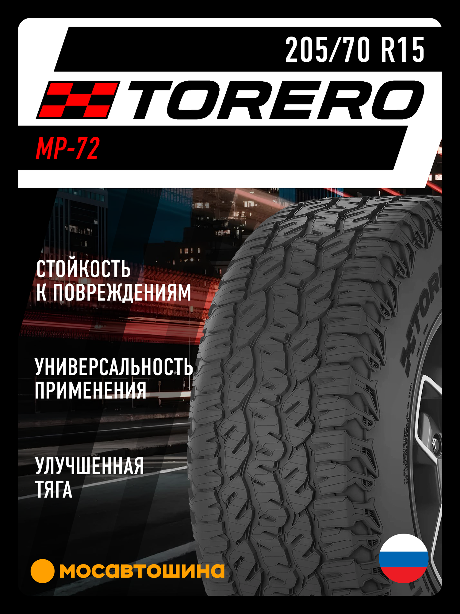 Летние автомобильные шины Torero MP-72 205/70 R15 96T