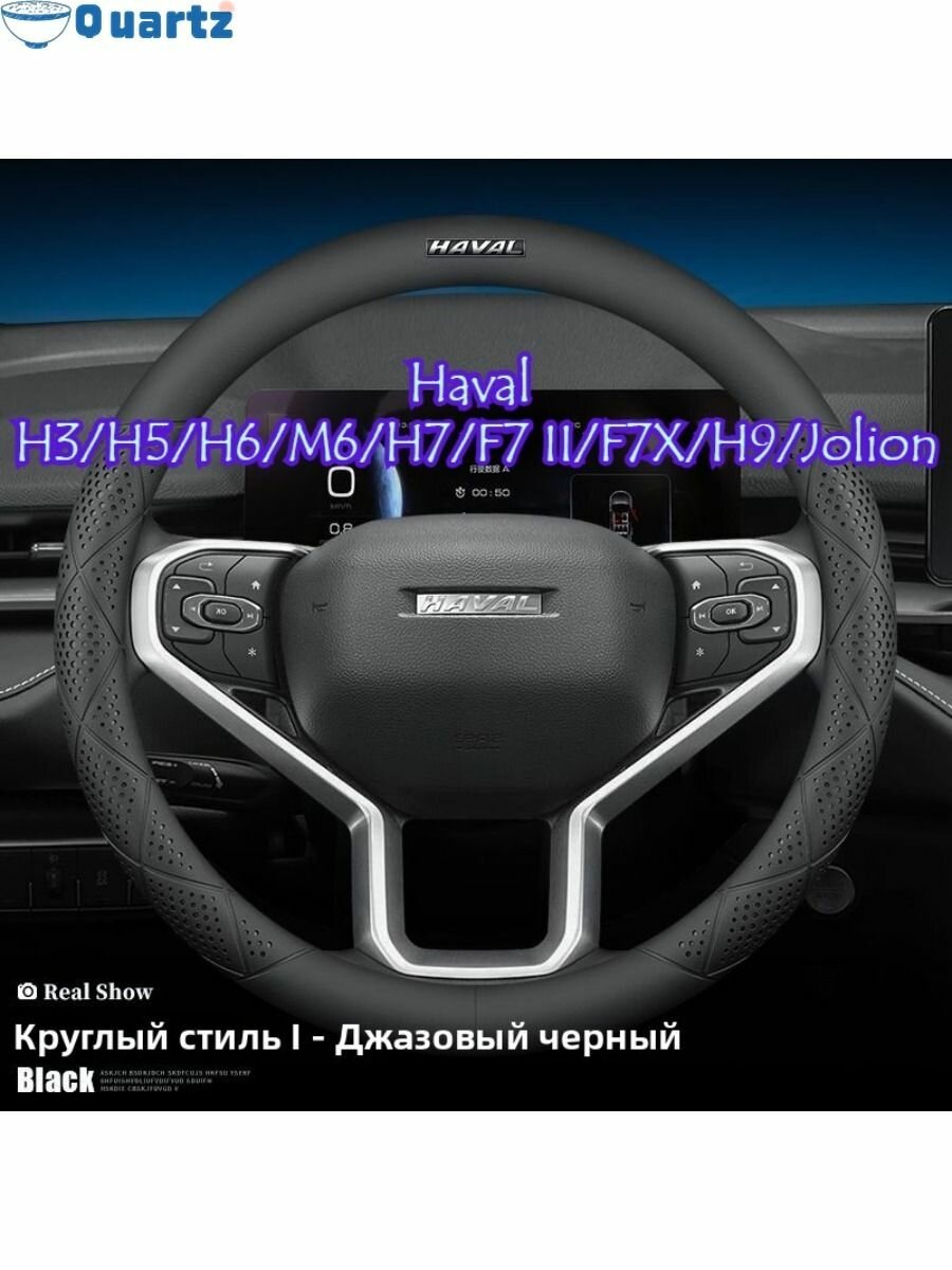 Оплётка руля из натуральной кожи для Haval H3/H5/H6/M6/H7/F7 II/F7X/H9/Jolion — защита и комфорт при вождении.