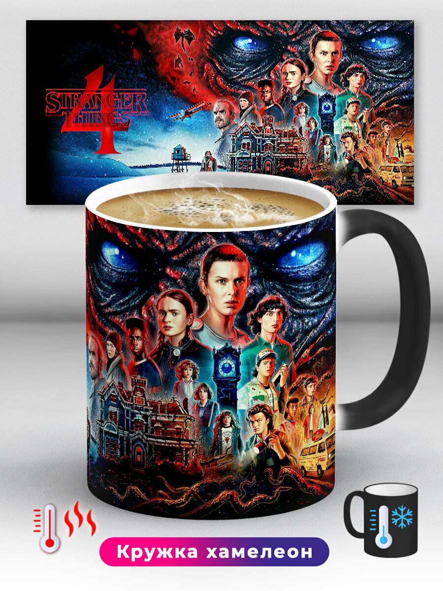 Кружка хамелеон Очень странные дела 4 Stranger Things 4 330 мл, керамическая с ярким принтом, подходит для СВЧ