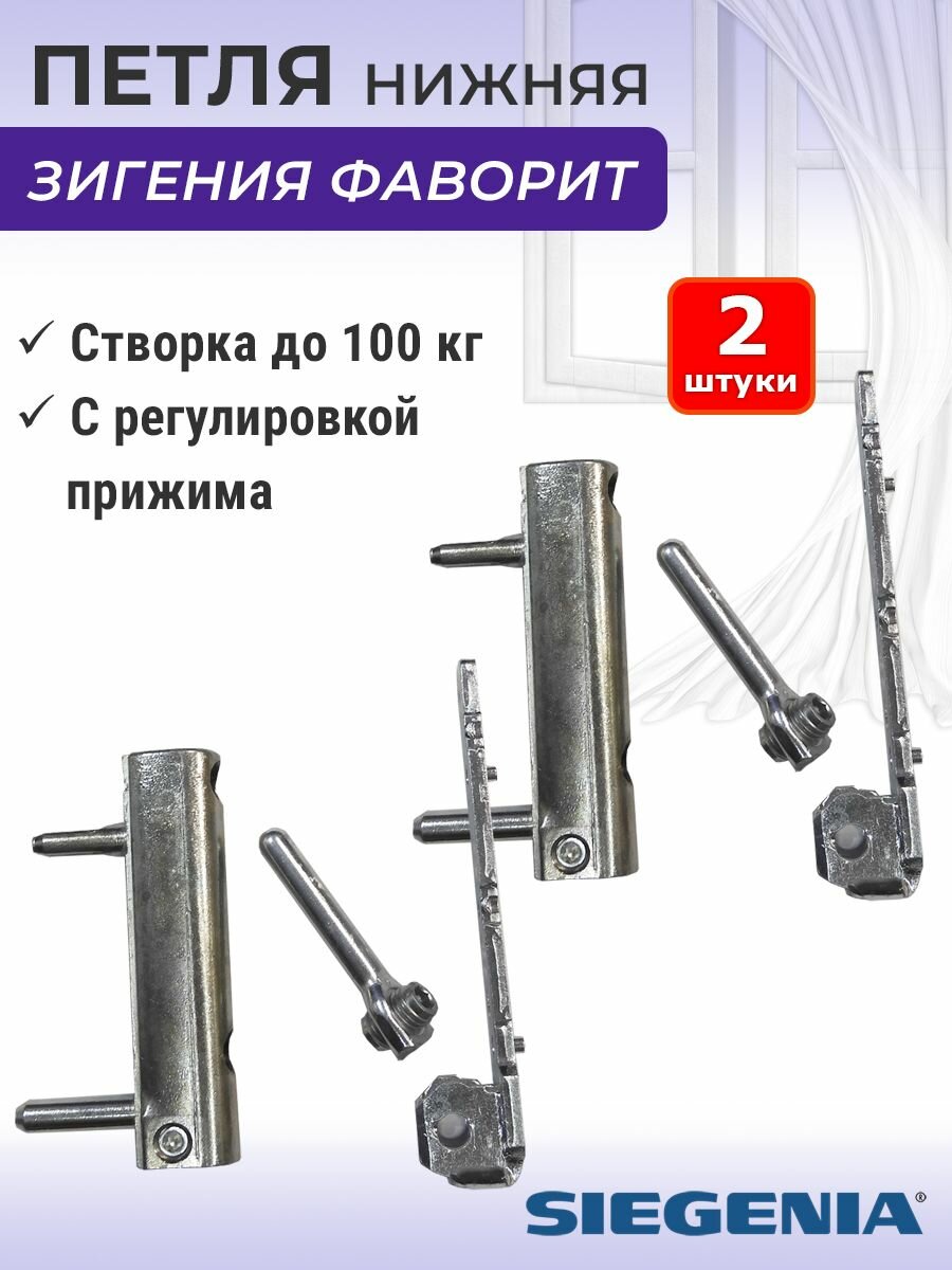 Лот 2 шт: Нижняя петля Зигения Фаворит для ПВХ окна на створку до 100 кг с регулировкой прижима