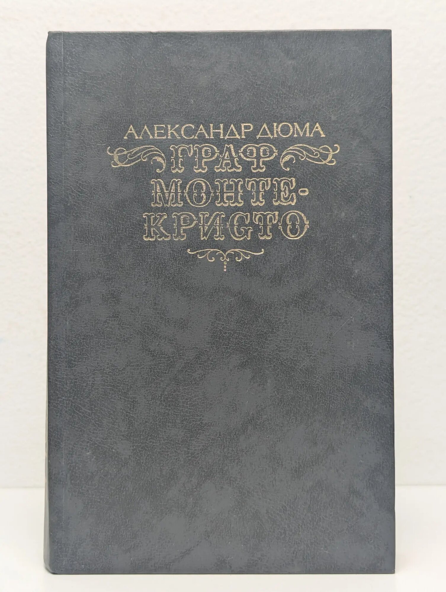 Граф Монте-Кристо. Роман в 2 томах. Том 1 Дюма Александр 1989