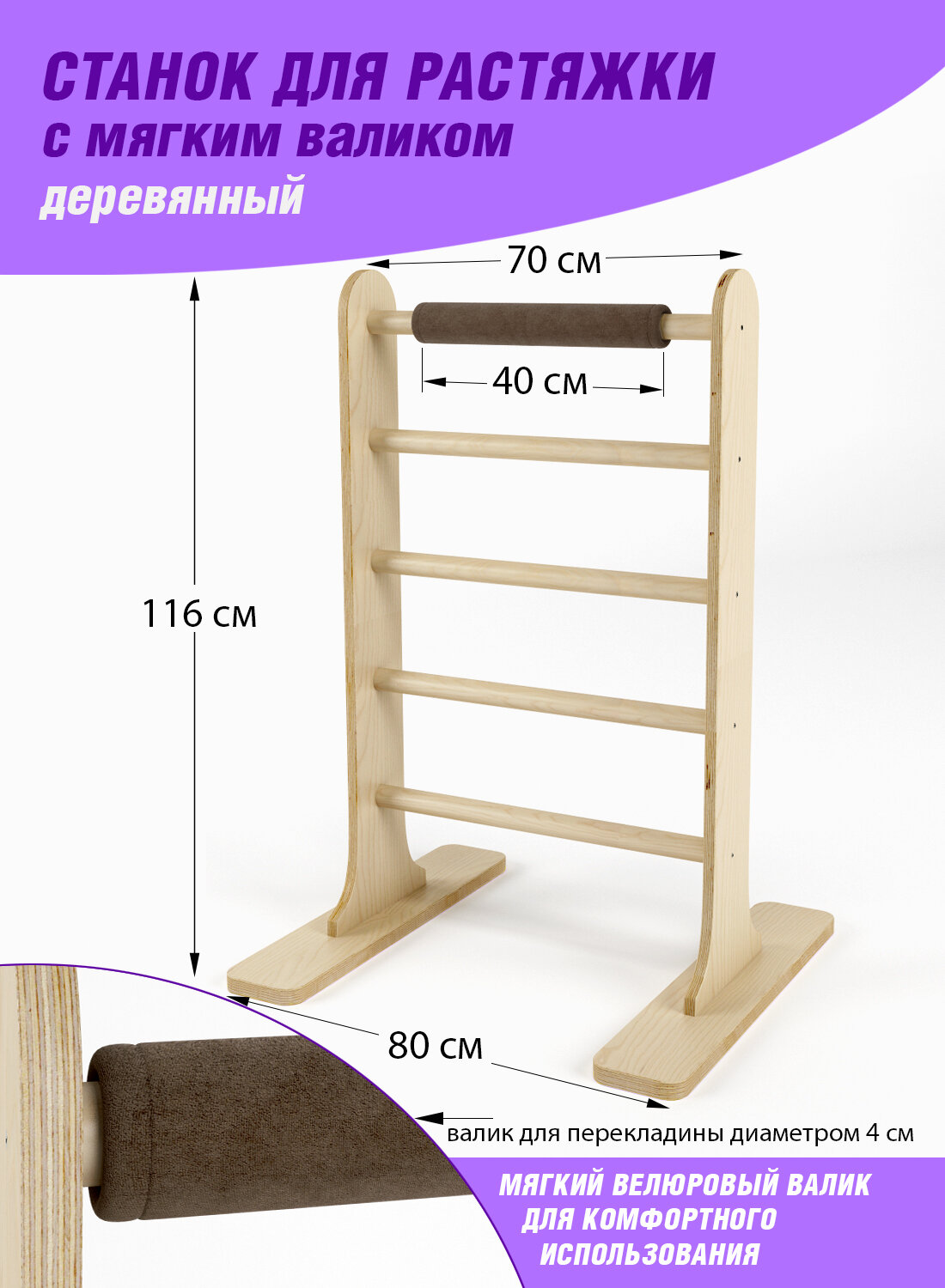 Станок для растяжки "Лесенка" Большой с мягким валиком цв. коричневый