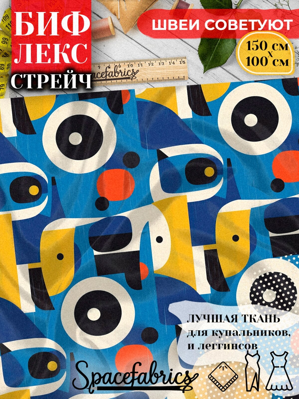 Бифлекс ткань для шитья и рукоделия, 240 г/м2, отрез 150х100 см, трикотажная стрейч ткань с принтом