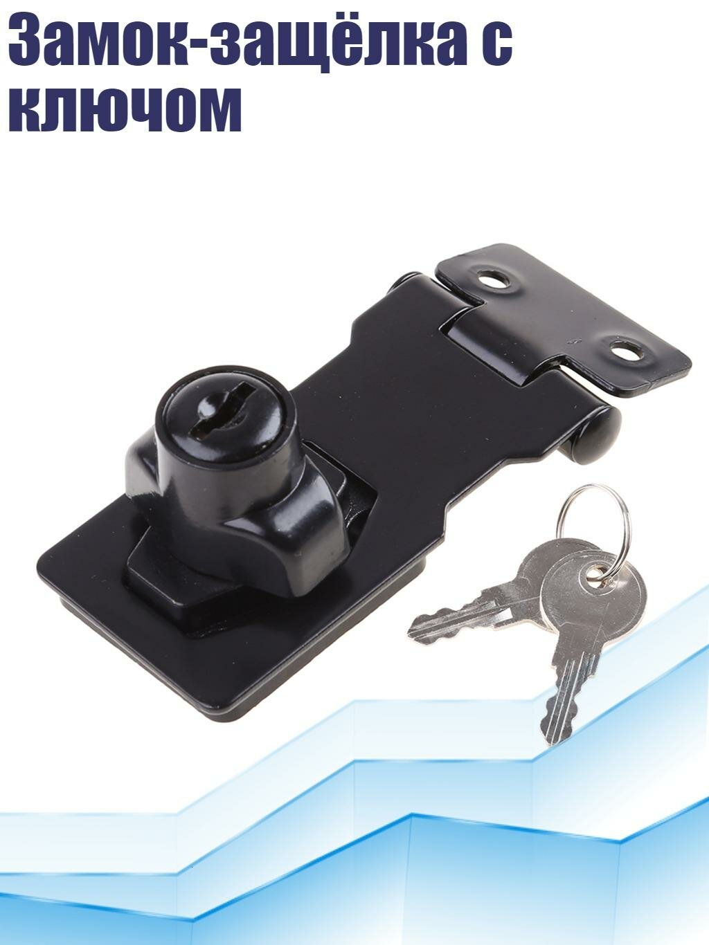 Замок-защёлка с ключом, 2,5 дюйма черного цвета