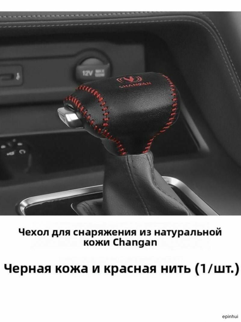 Чехол для переключателя скоростей Changan CS35PLUS 2021-2024 — защитный аксессуар для салона авто, защита и декор