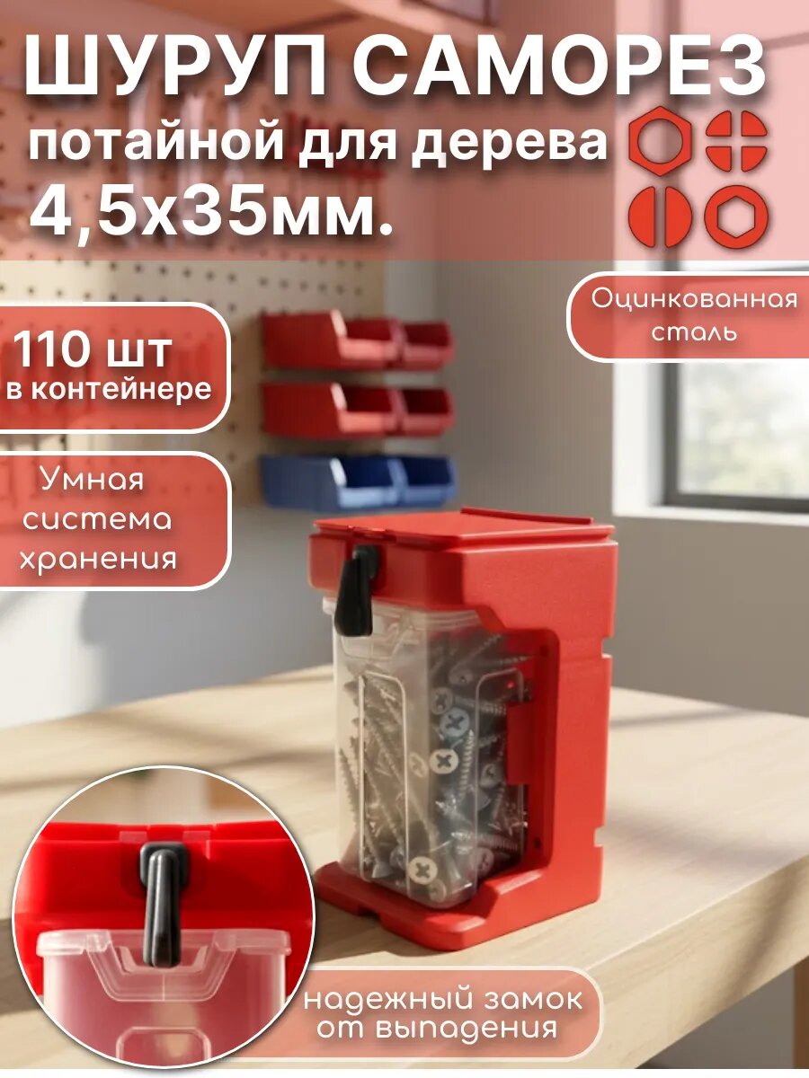 Шуруп потай по дереву 4,5х35 БЦ (110шт) подвесной органайзер