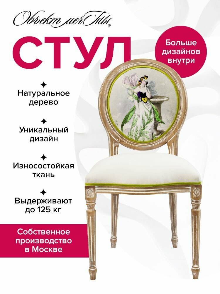 Стул мягкий для кухни деревянный Задумчивая барышня Анютины глазки