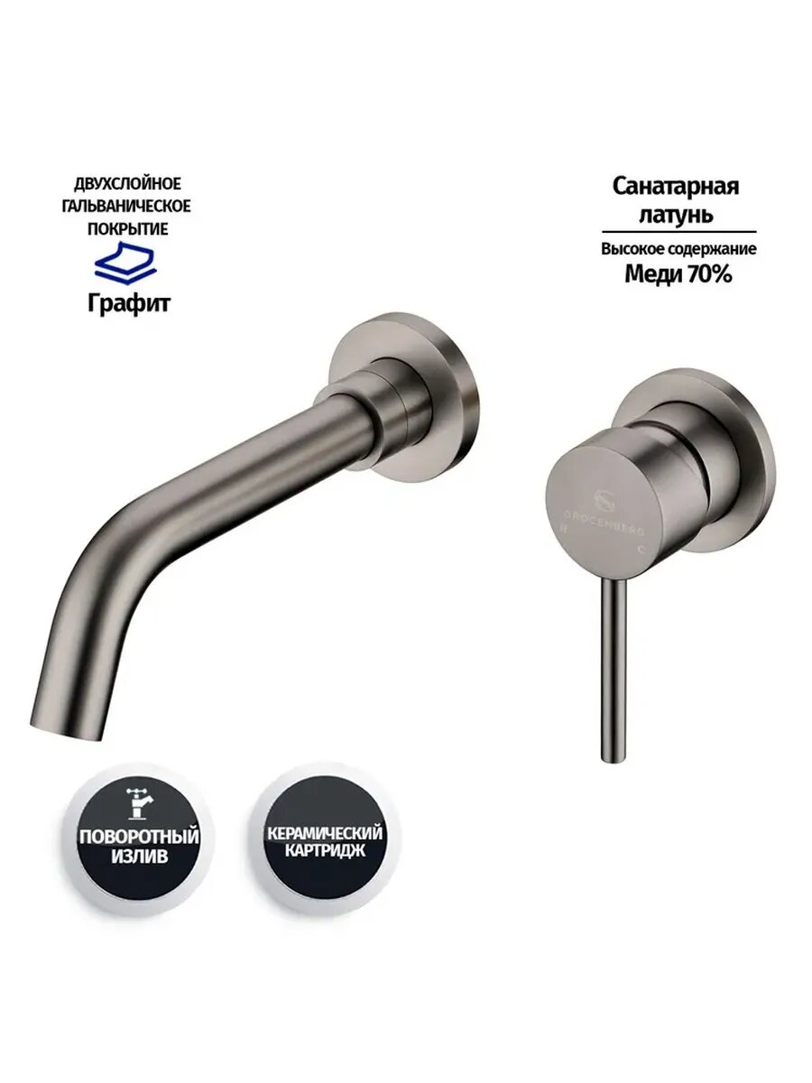 Смеситель встраиваемый для раковины GB511BG Графит