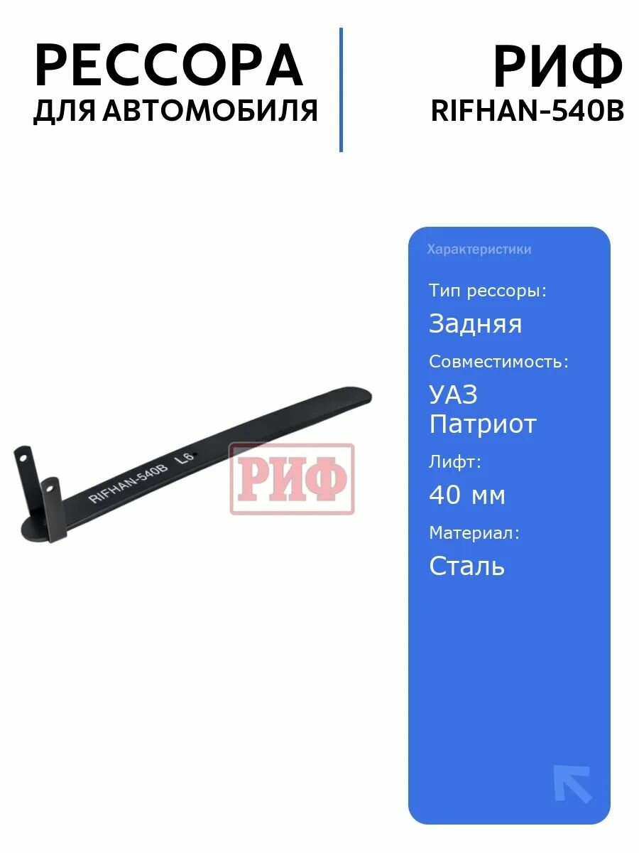 Лист 6 рессоры RIFHAN-540B для УАЗ Патриот 2005-2015, задняя рессора, надежность и качество, лифт 40 мм