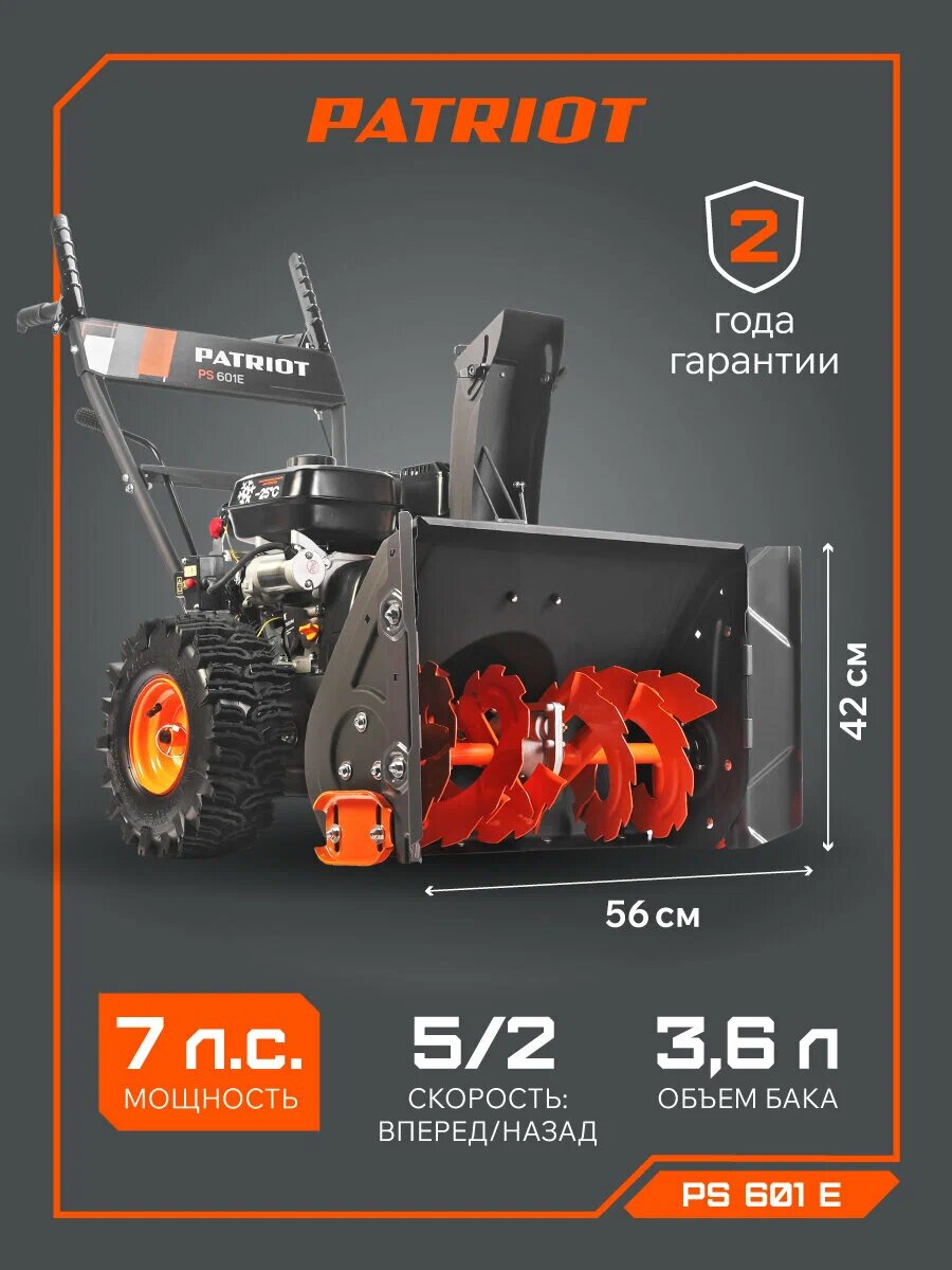 Снегоуборщик бензиновый Patriot PS 601E (426107111) бензиновый, 7 л/с, черный