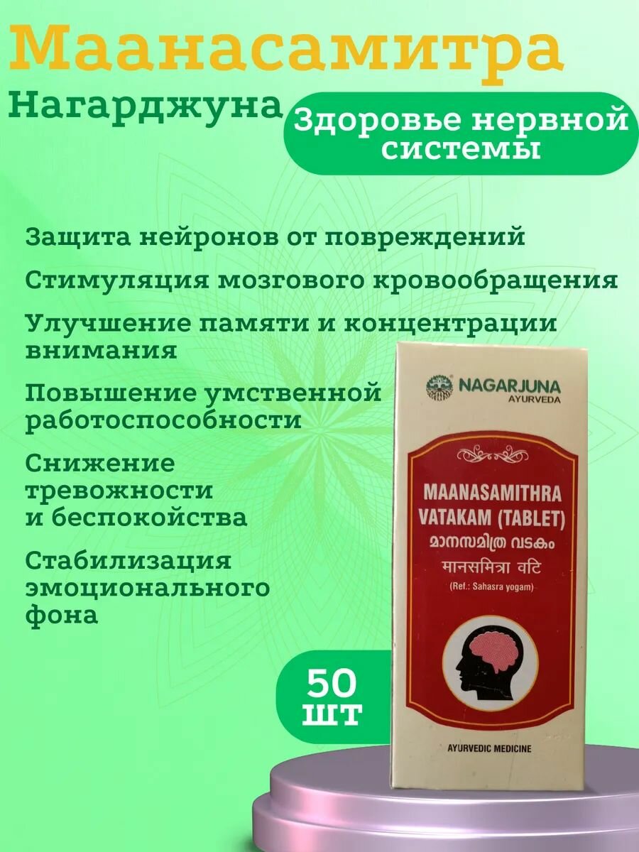 Пищевые добавки Nagarjuna "Maanasamithra", для нервной системы, 50 таблеток