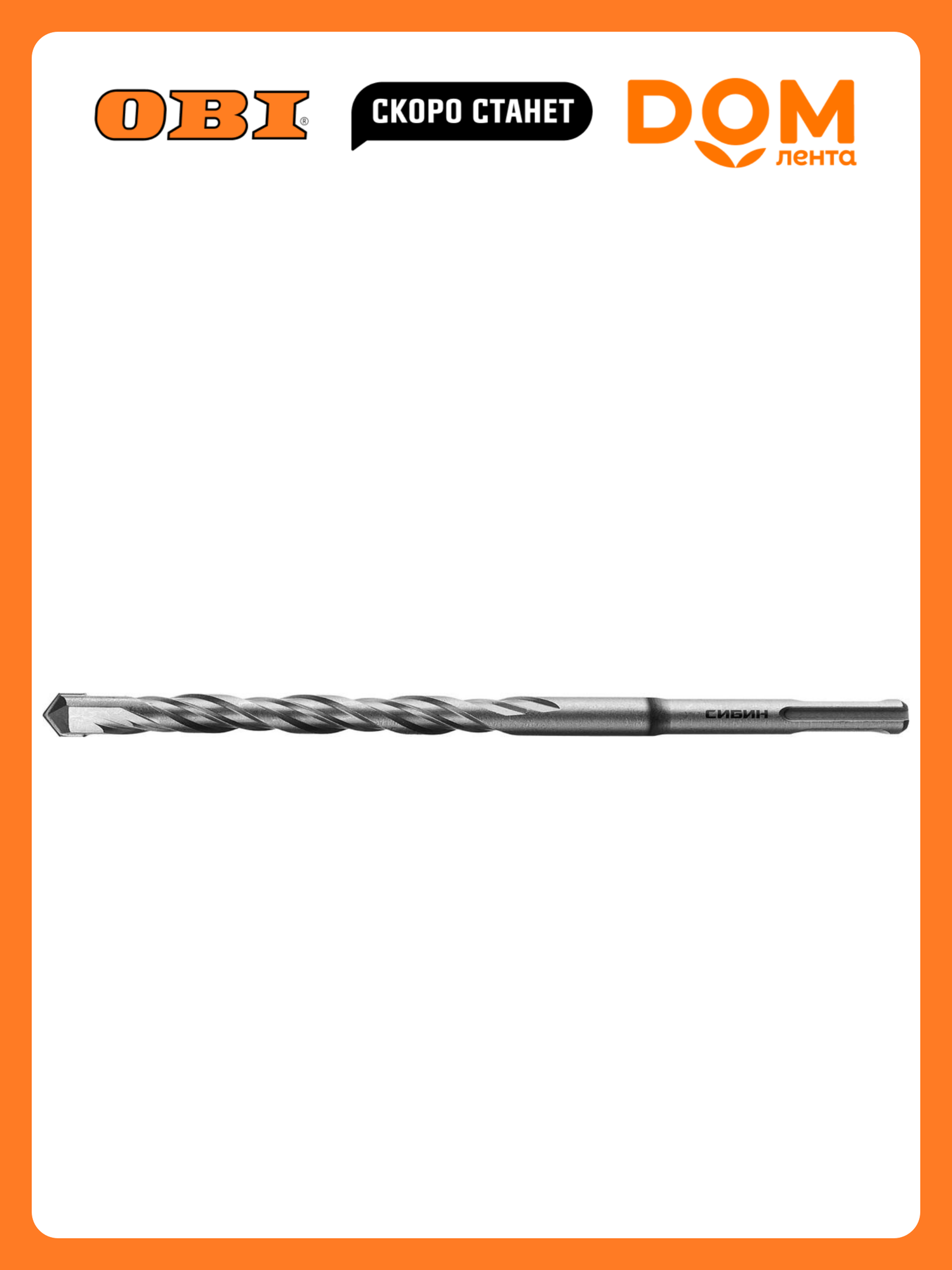 Бур SDS-PLUS СИБИН 12х210 мм